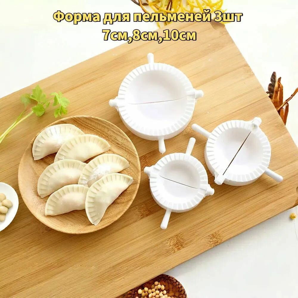 Форма для пельменей "Каждый", универсальная, пластик, белая, 3 шт.