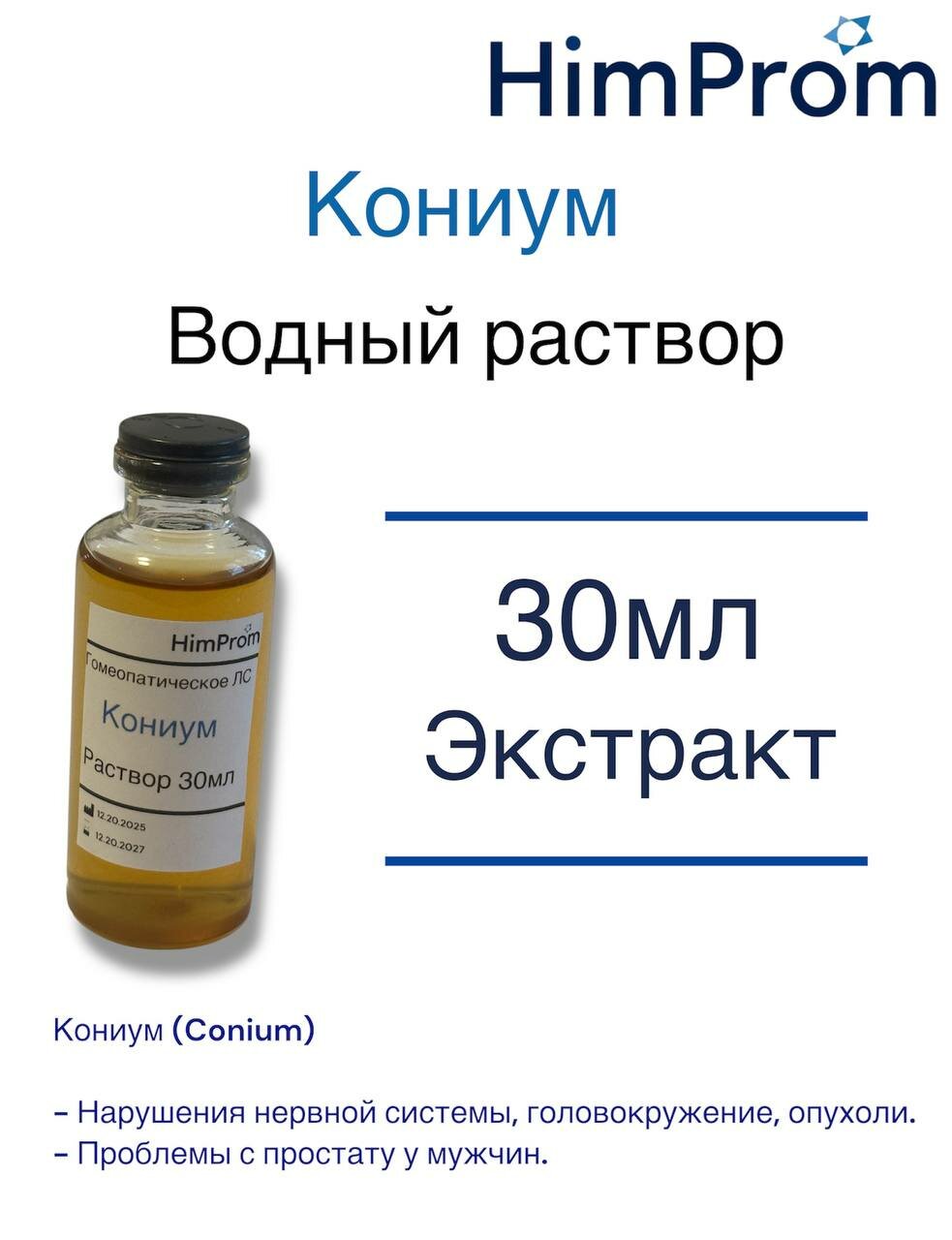 Кониум гомеопатический препарат, экстракт, народная медицина, от болезней, сыворотка, альтернативная медицина,