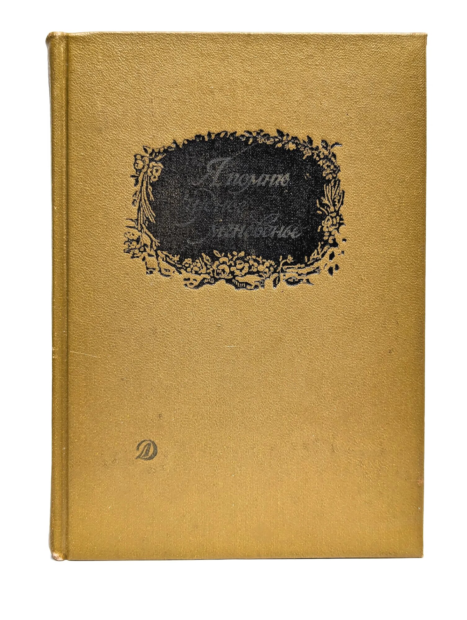 Я помню чудное мгновенье. Сборник 1989