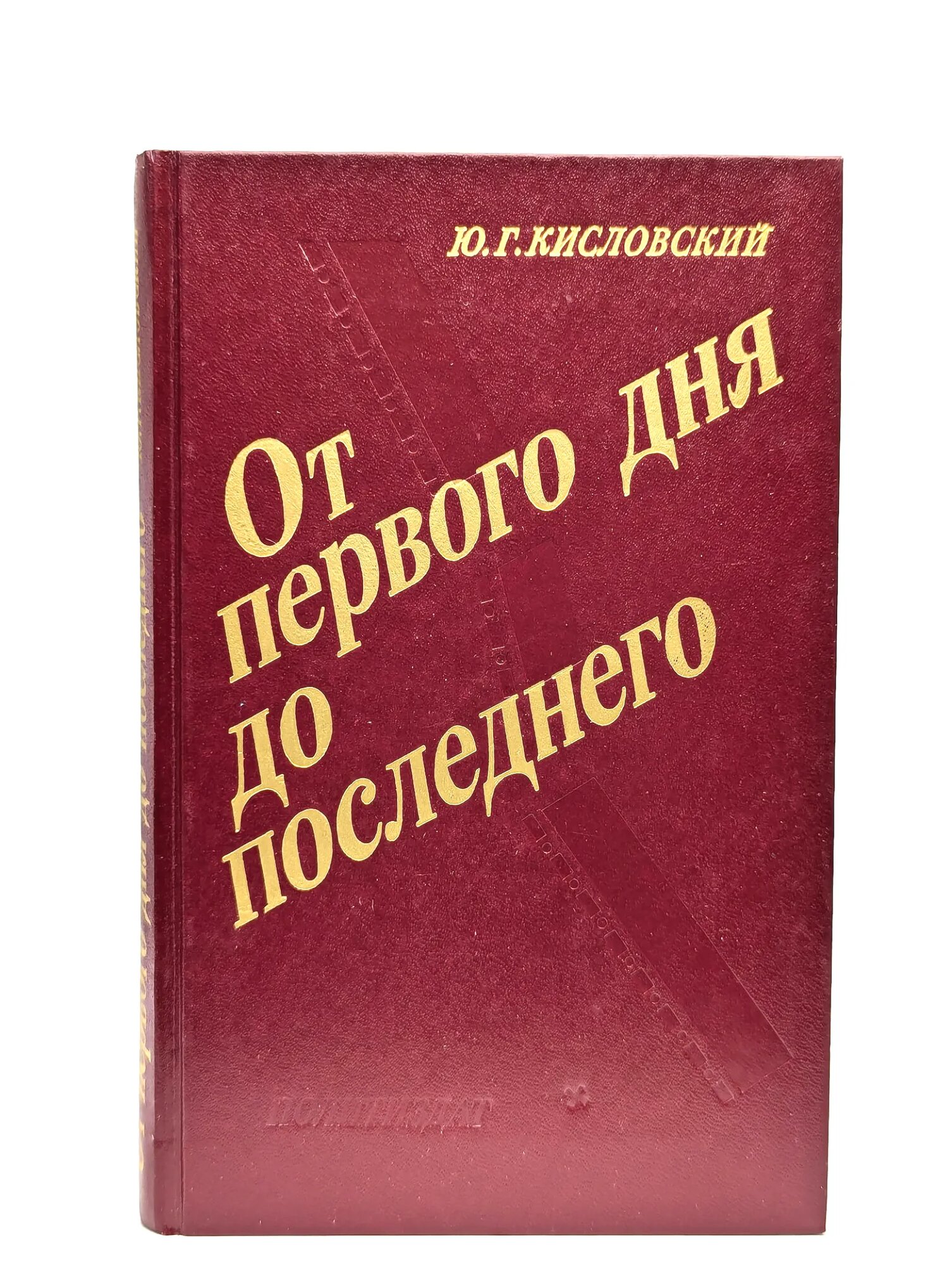 От первого дня до последнего Кисловский Юрий Григорьевич 1988