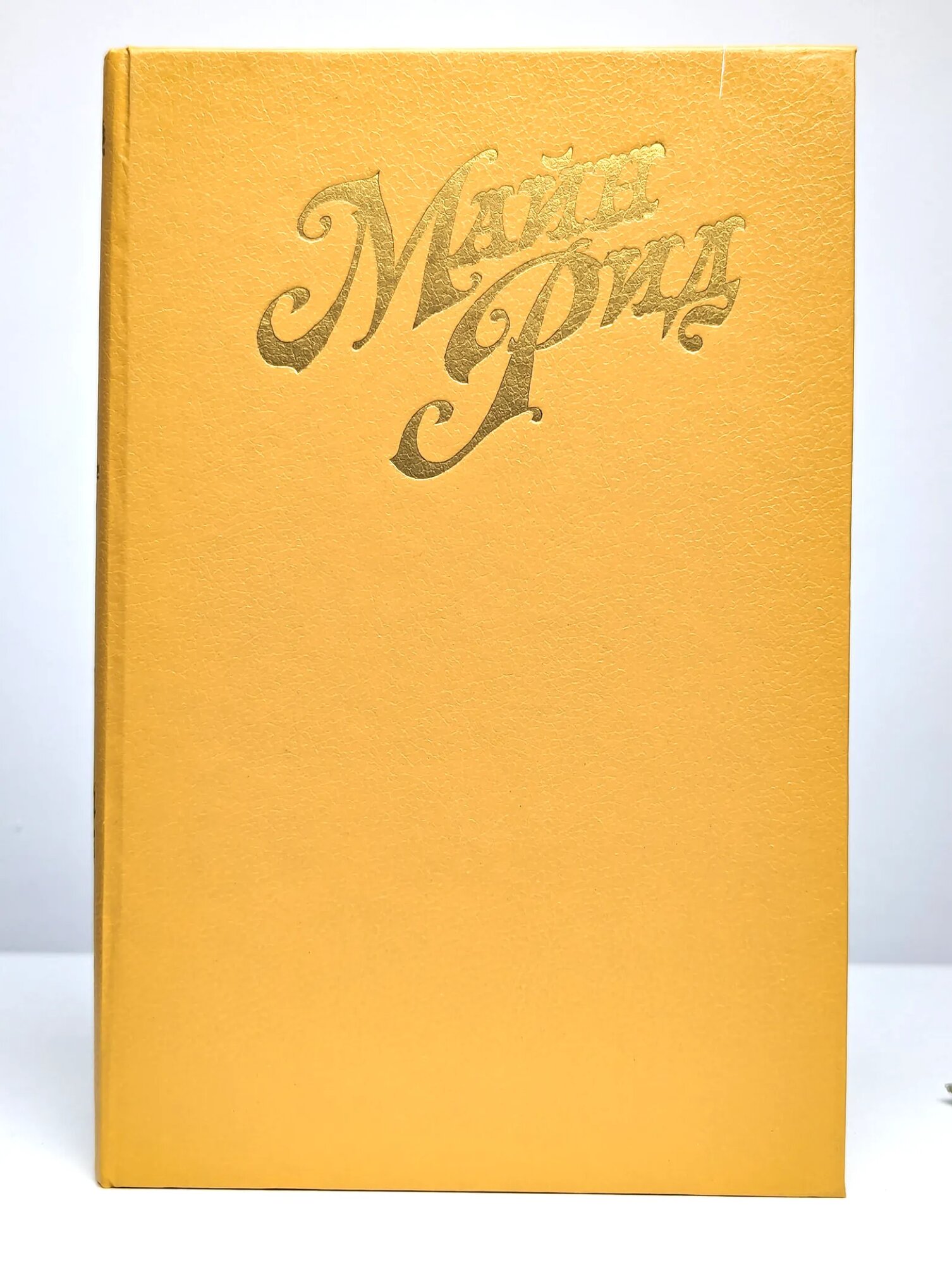 Майн Рид. Собрание сочинений в 6 томах. Том 2 Томас Майн Рид 1993