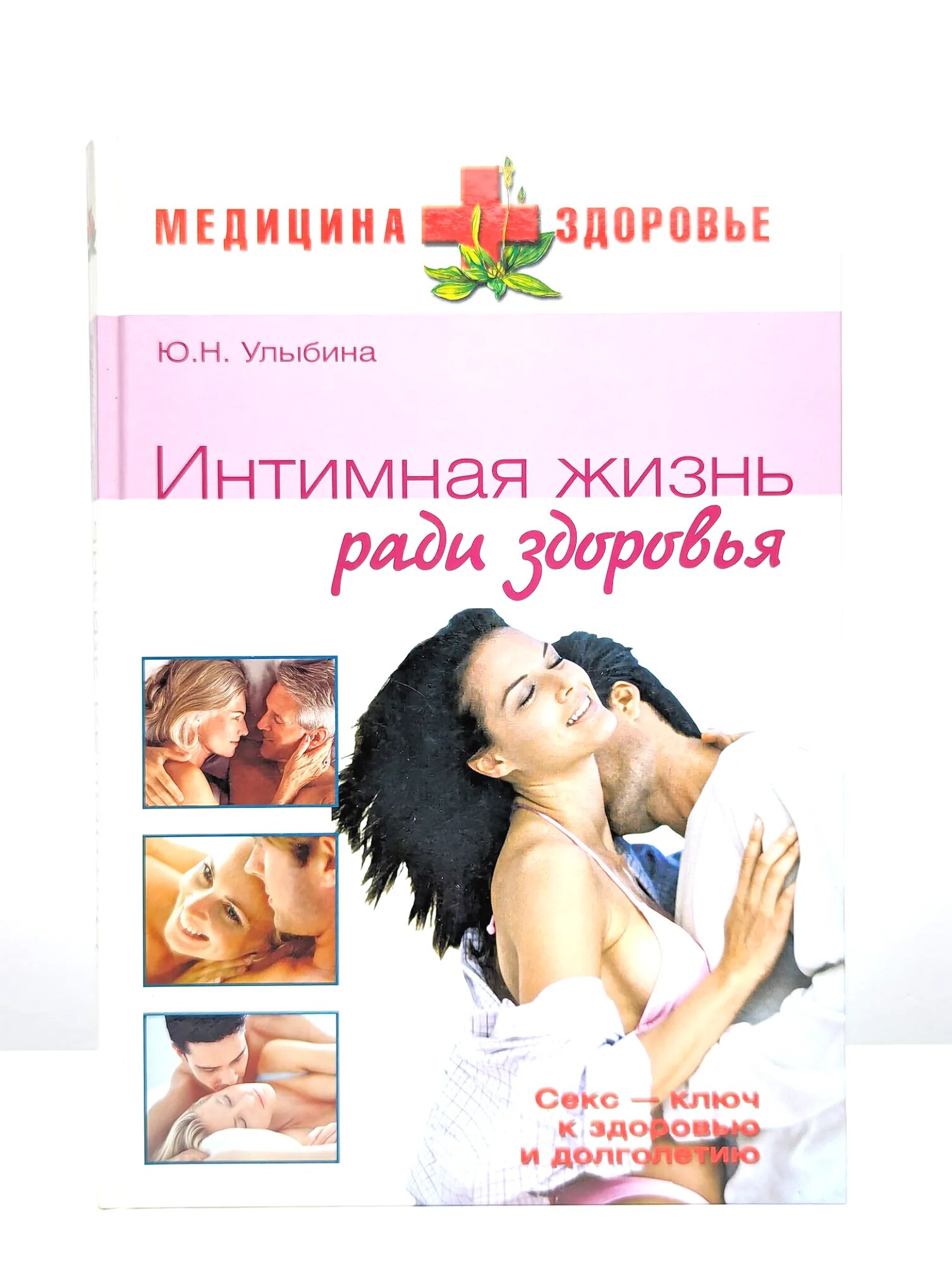 Интимная жизнь ради здоровья Улыбина Юлия Николаевна 2009