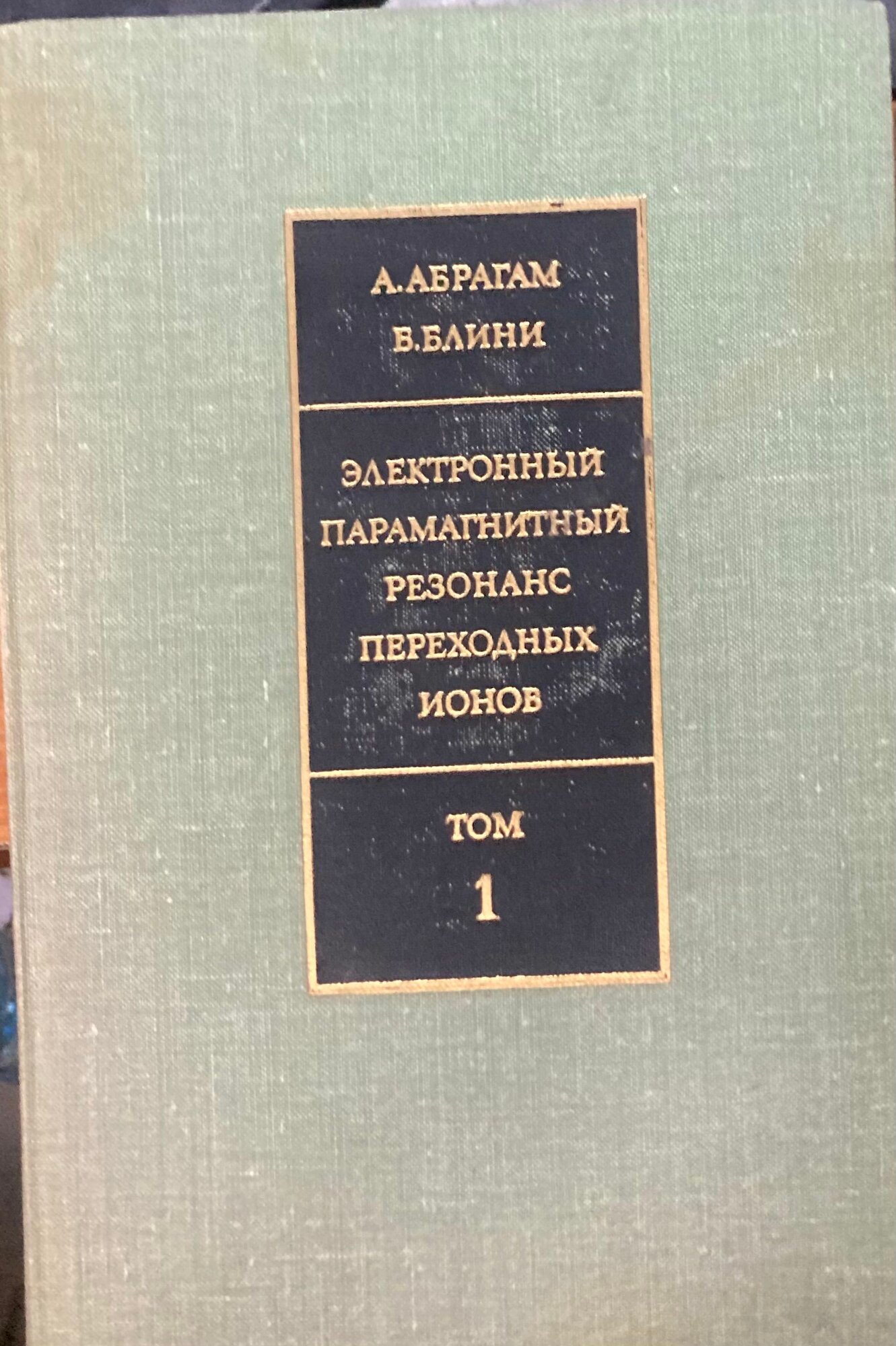 Электронный парамагнитный резонанс переходных ионов. Том 1