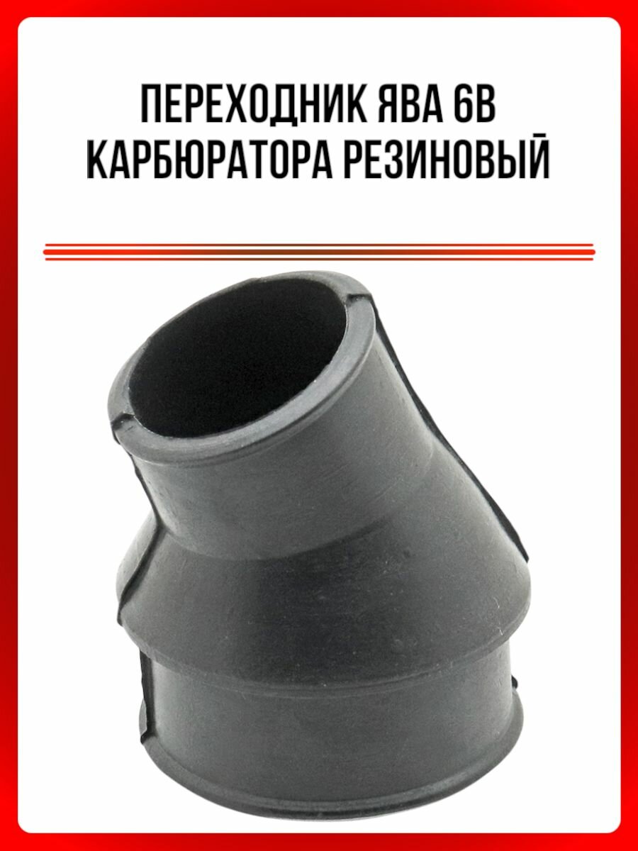 Переходник Ява 6В карбюратора резиновый