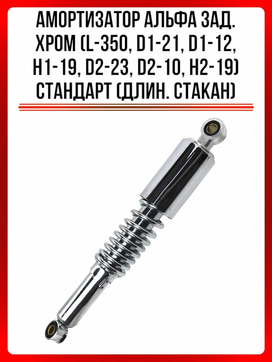 Амортизатор Альфа зад. хром