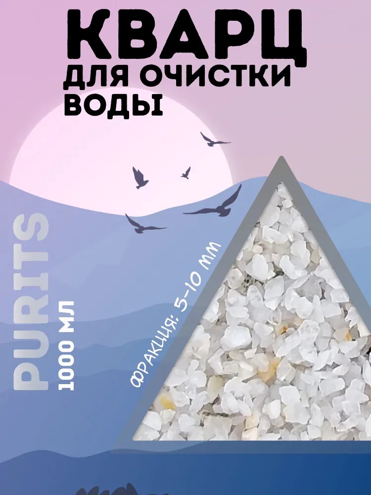 Кварц для воды FANTASY Purits (1000 мл) - фракция: 5-10 мм - для очистки и активации воды