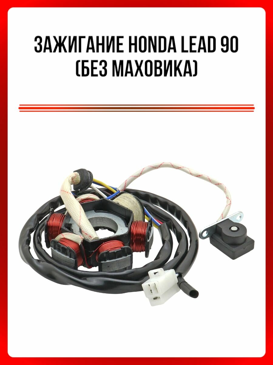 Зажигание Honda Lead 90 (без маховика)