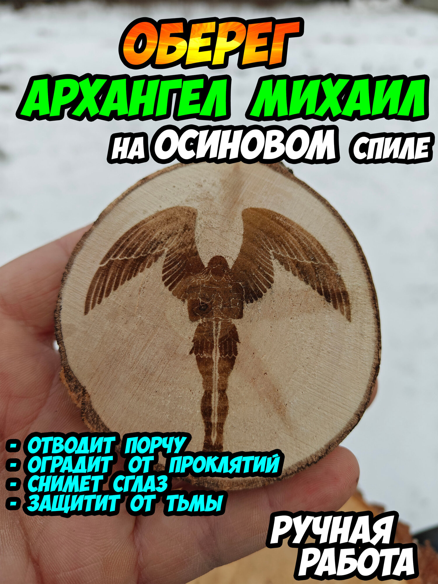 Архангел Михаил - оберег на осиновом спиле