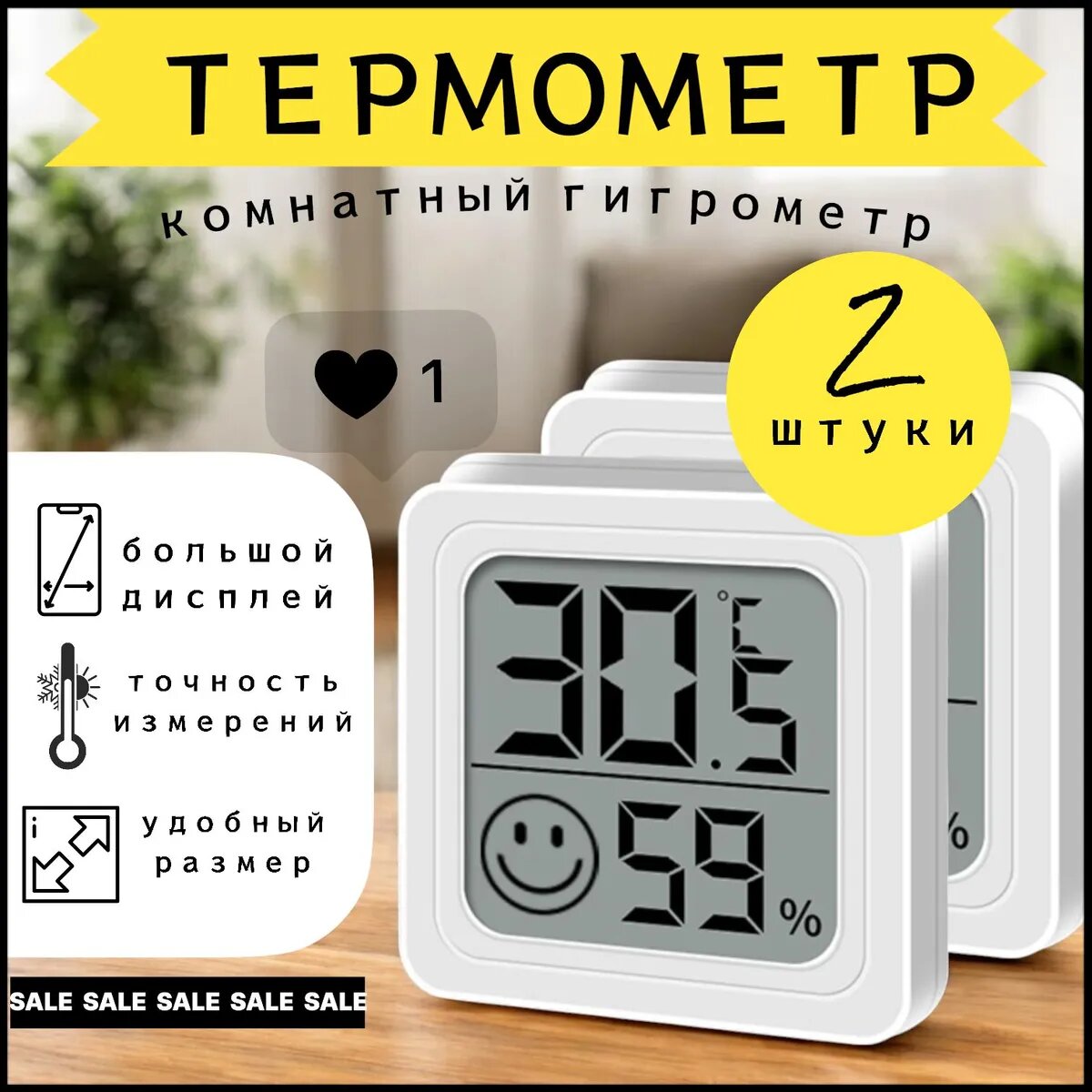 Термометр-гигрометр комнатный, 2 шт