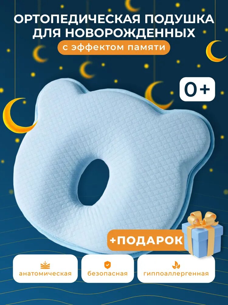 Подушка для новорожденных "Pillow for Baby", ортопедическая, голубая, 25 см x 22 см x 3 см