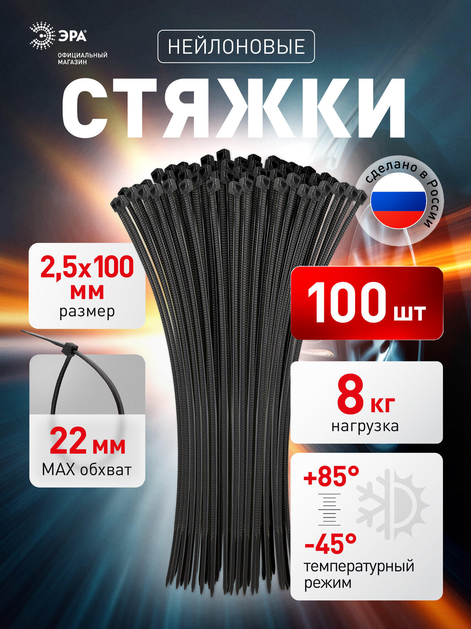 Стяжки пластиковые нейлоновые ЭРА NO-224-195 кабельные хомуты для проводов черные 2,5х100 мм 100 штук