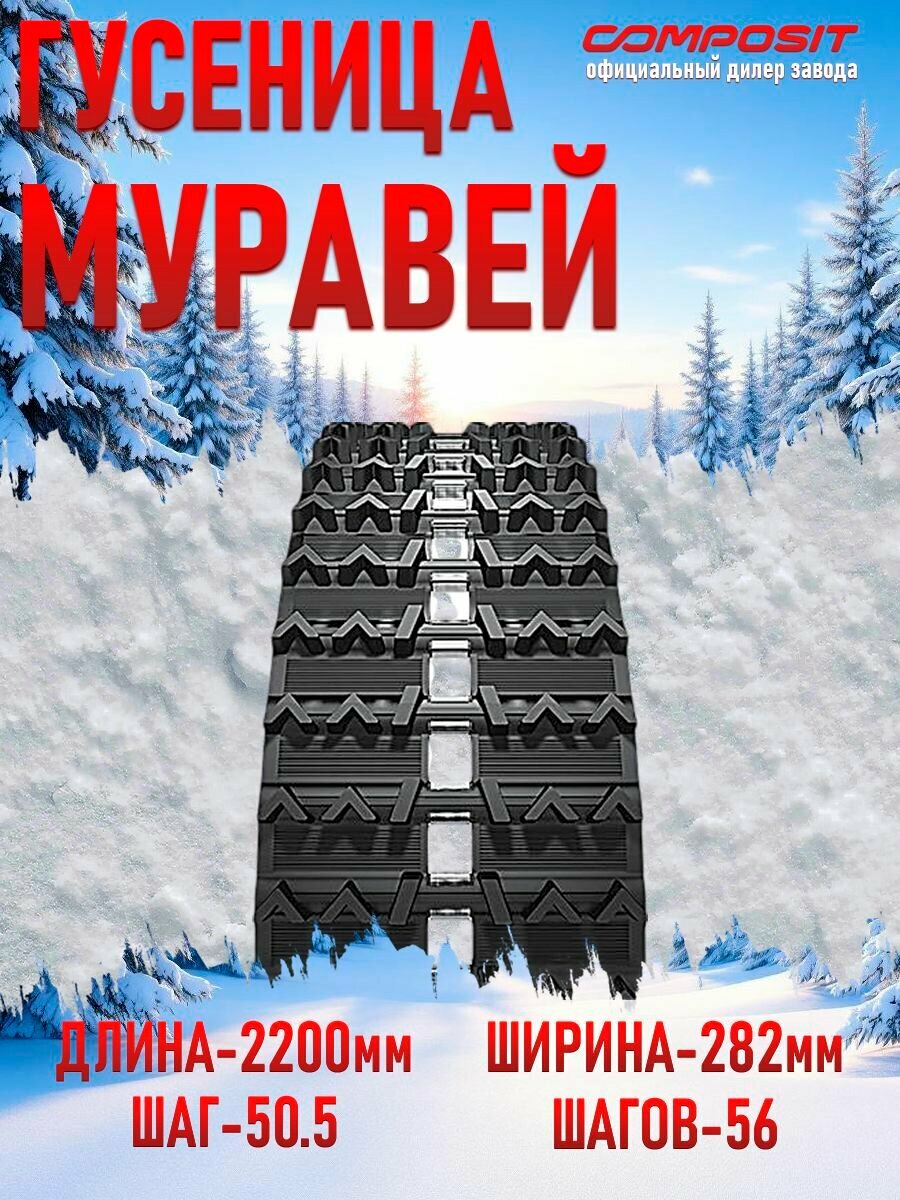Гусеница Муравей (01300015) (Д-2200мм, Ш-282мм, шаг-50,5мм, шагов-56) (гусенич. подвески мотоблоков)