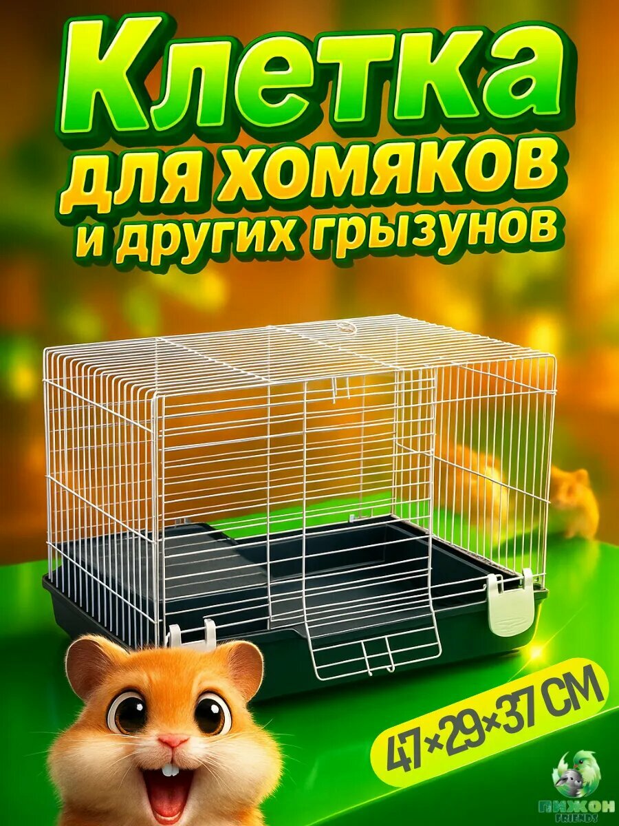 Клетка усиленная для хомяков и крыс «Пижон», 47×29×37 см, серая