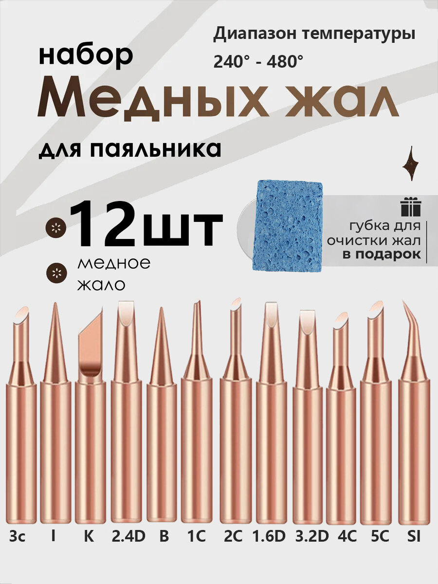 Жало для паяльника. Сменные медные жала для паяльника 12 шт