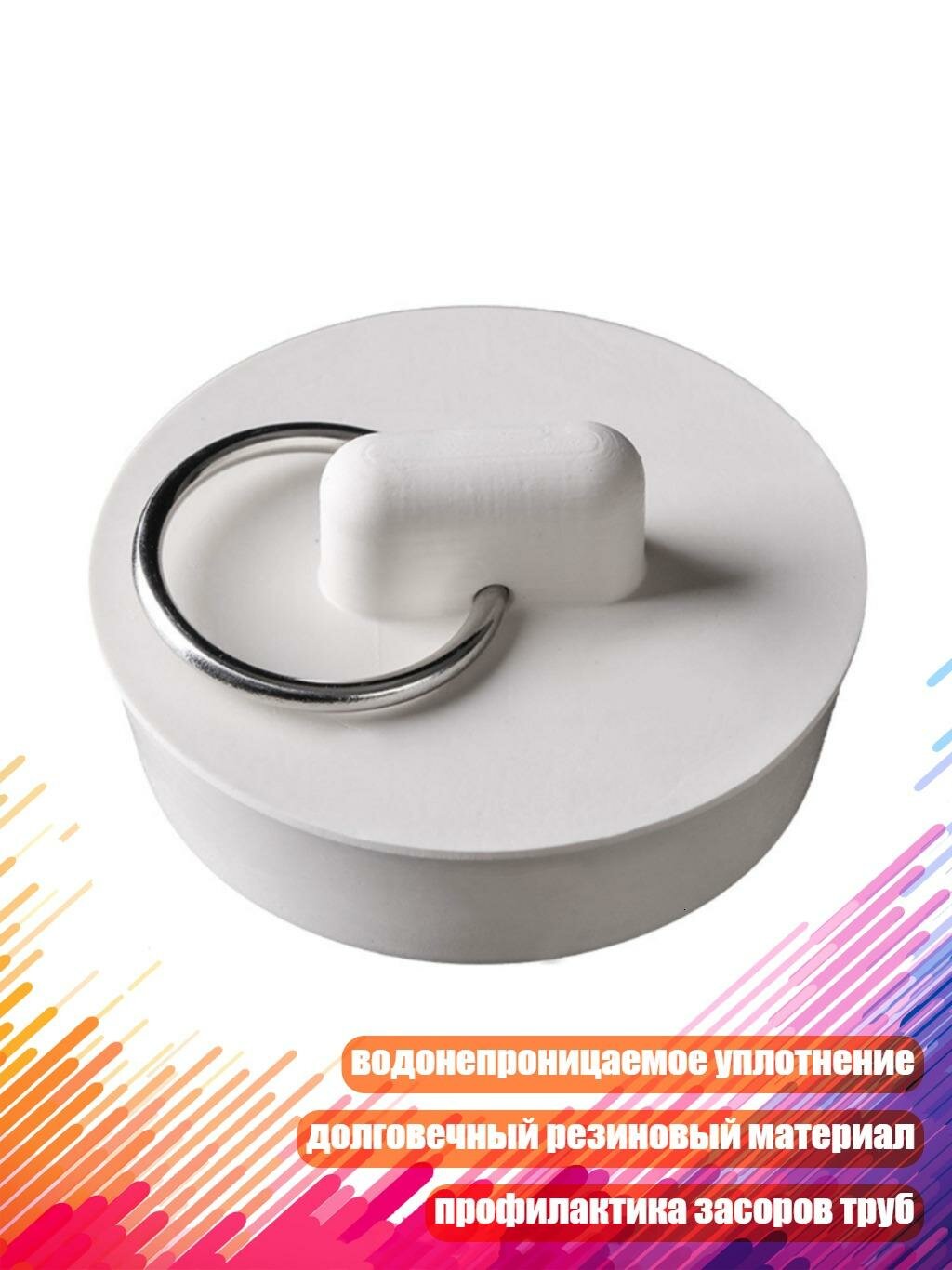 Резиновая пробка для слива ванны, раковины, бассейна, - I