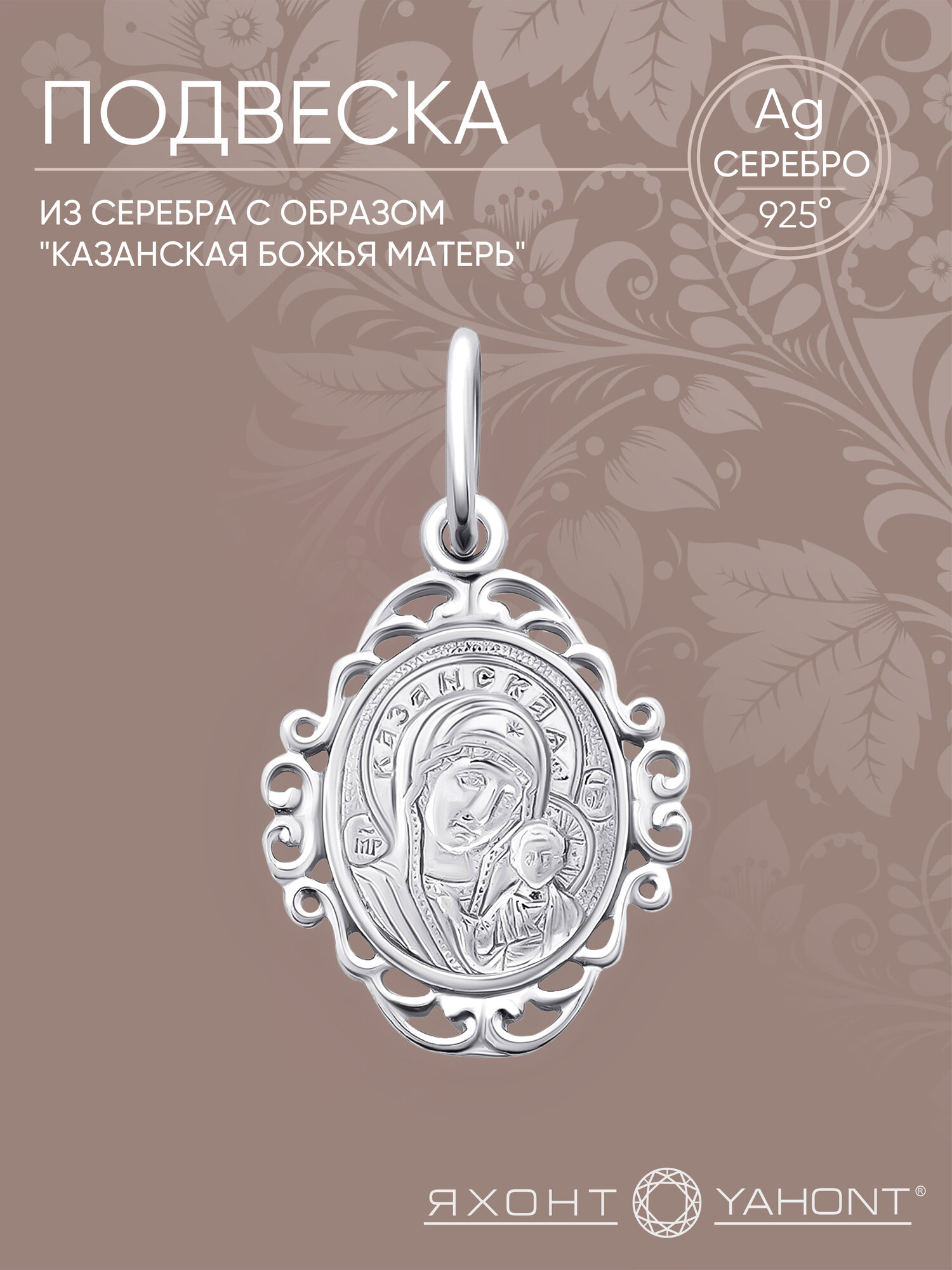 Иконка, серебро, 925 проба, родирование