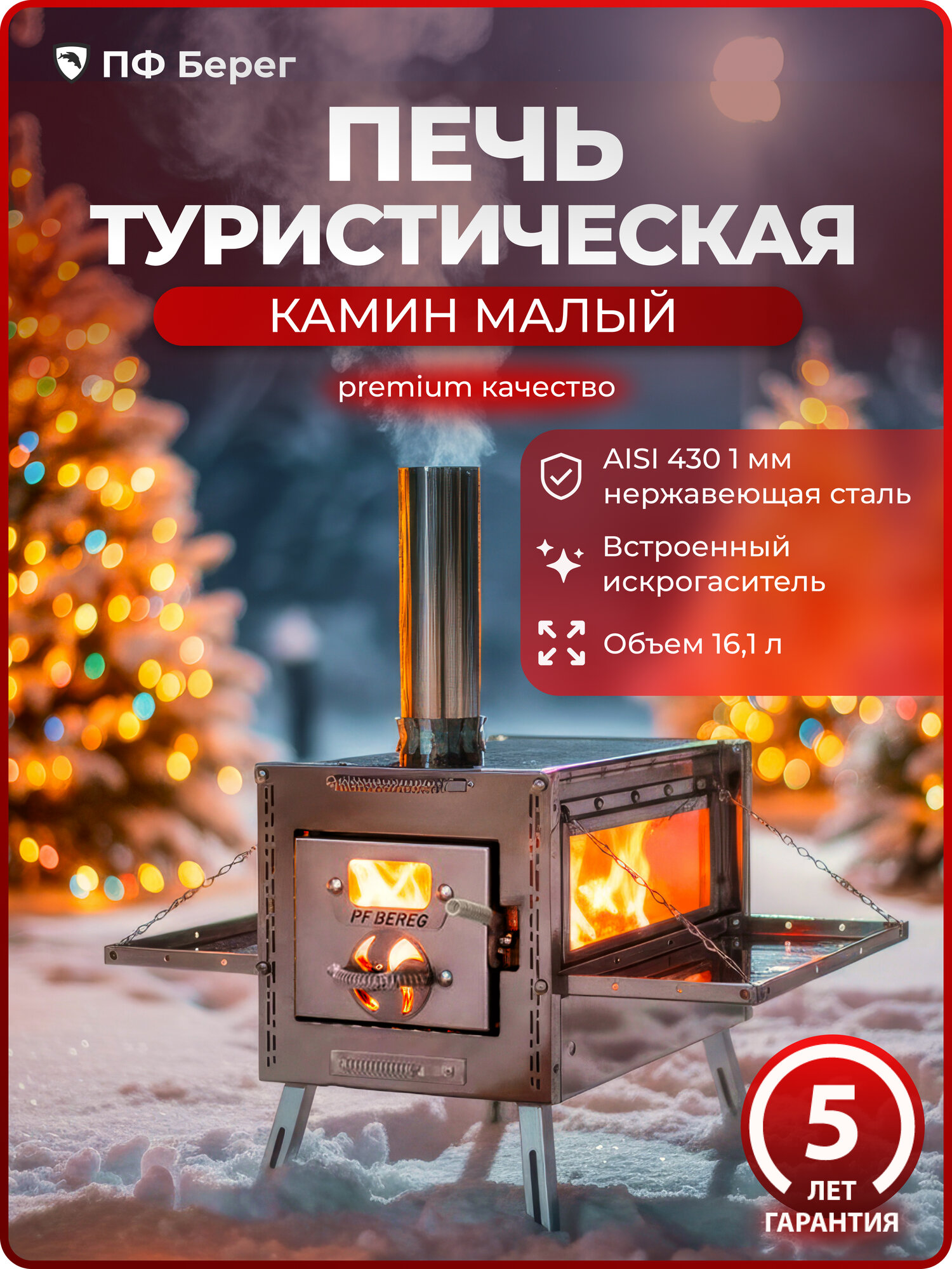 Печь для палатки Камин Малая Atomstove, совок для золы, дефлектор и чехол в комплекте, без газа