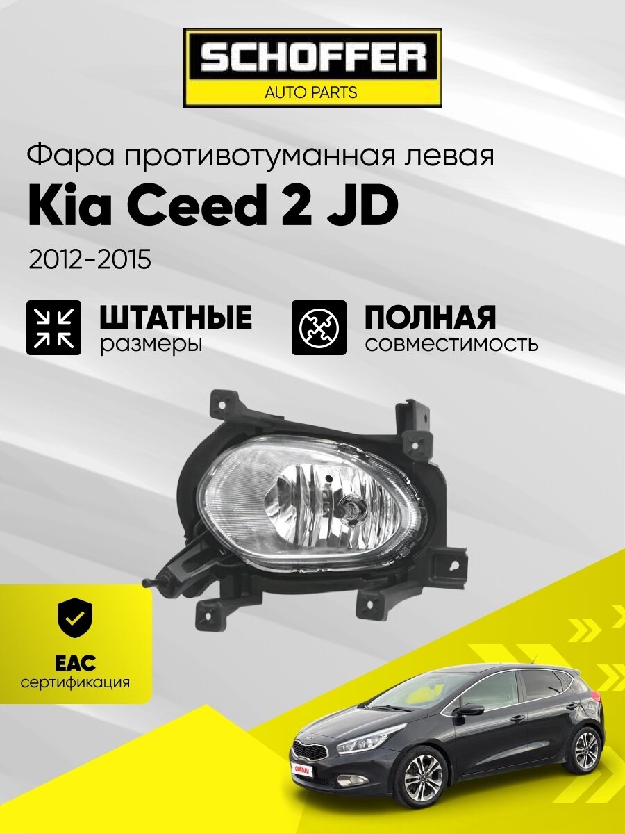 Фара ПТФ левая Kia Ceed 12-15 № 92201-A2000, SHF-11060