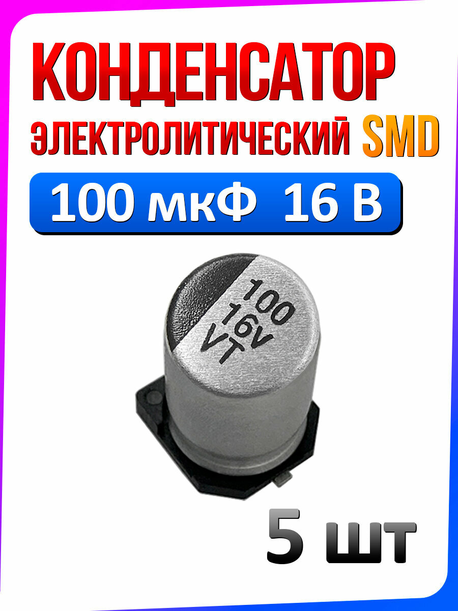 JWCO Конденсатор электролитический SMD 100 мкФ 16 В 5 шт
