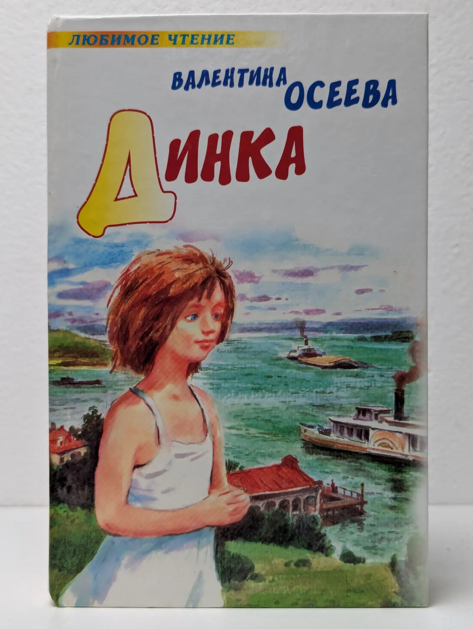 Динка Осеевa Валентина Александровна 2006