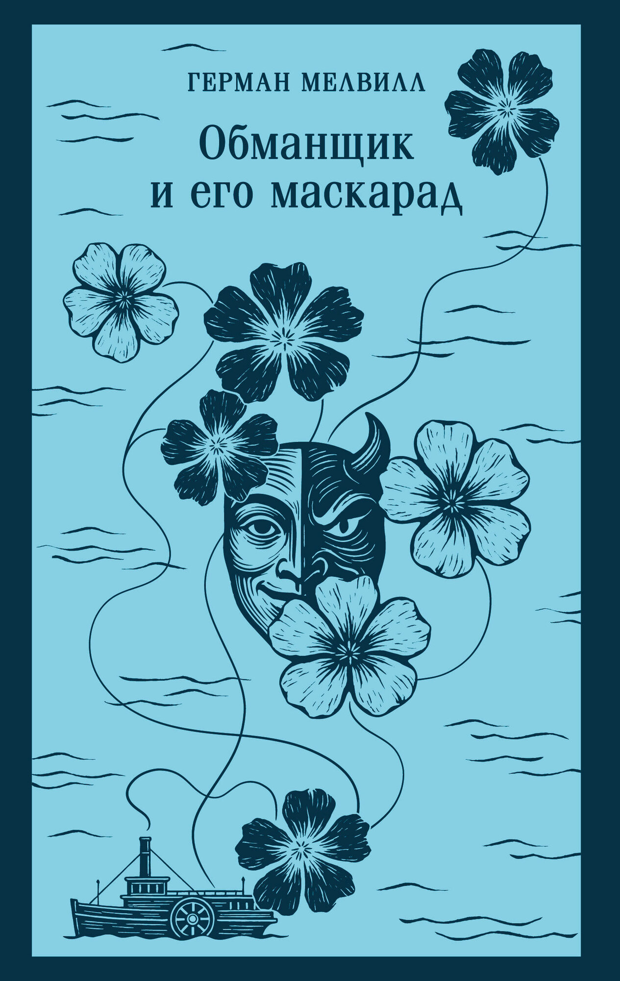 Обманщик и его маскарад
