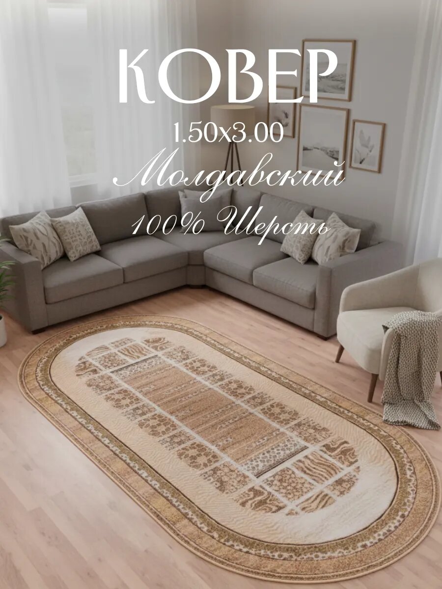 Натуральный Молдавский Шерстяной Ковер 1.50х3.00