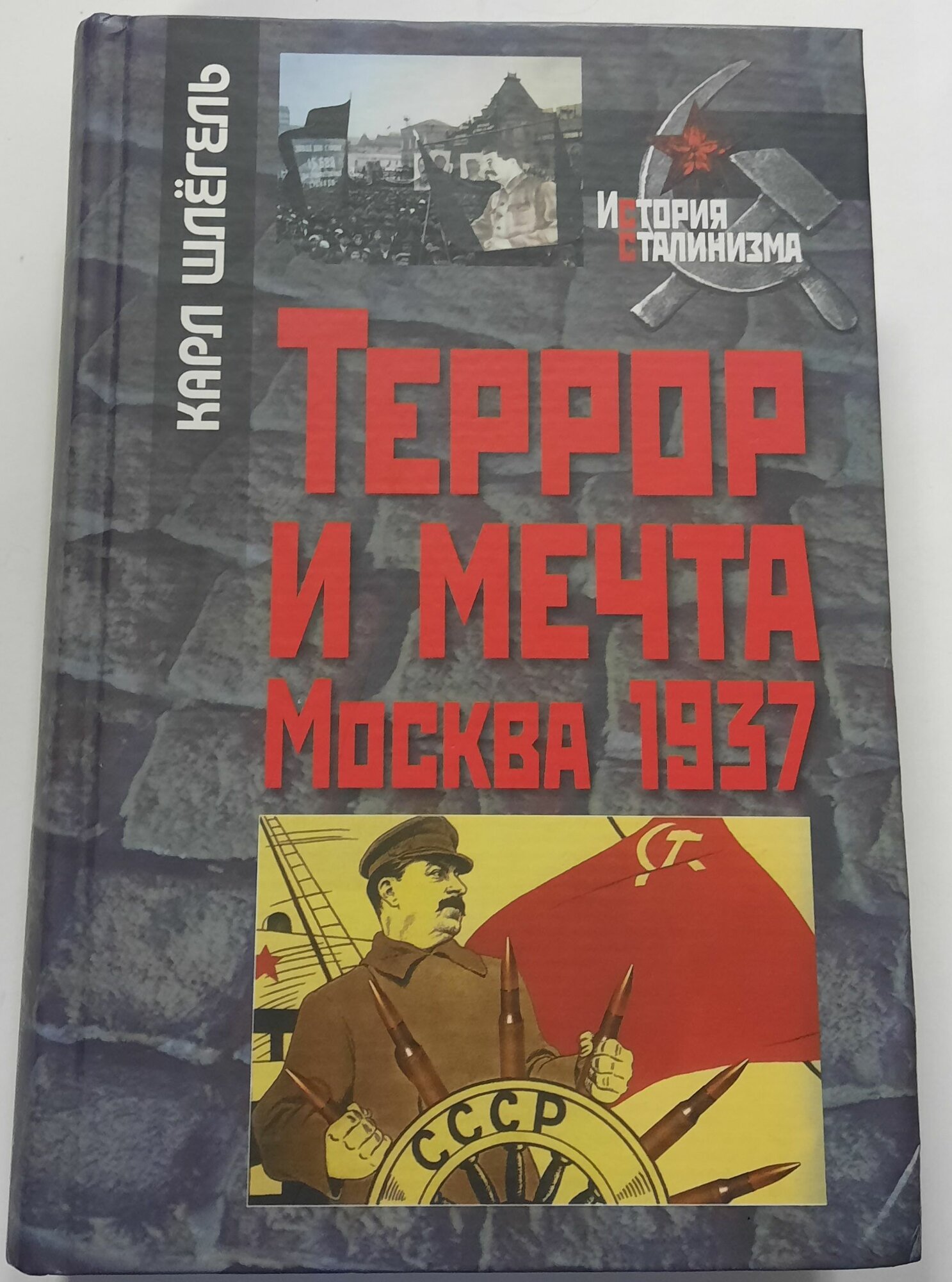 Террор и мечта. Москва 1937
