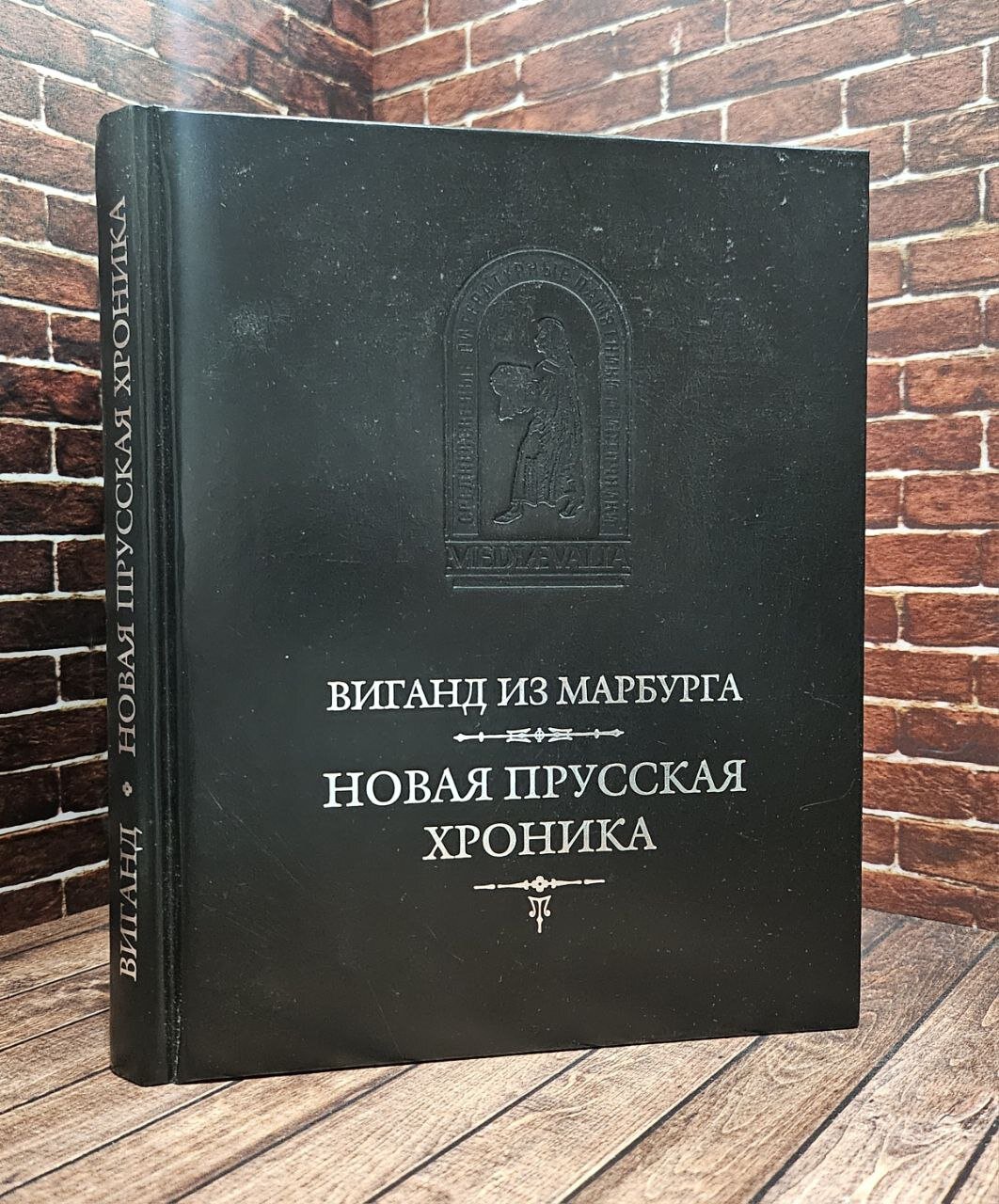 Новая прусская хроника (1394) Виганд де Марбурга 2014 год