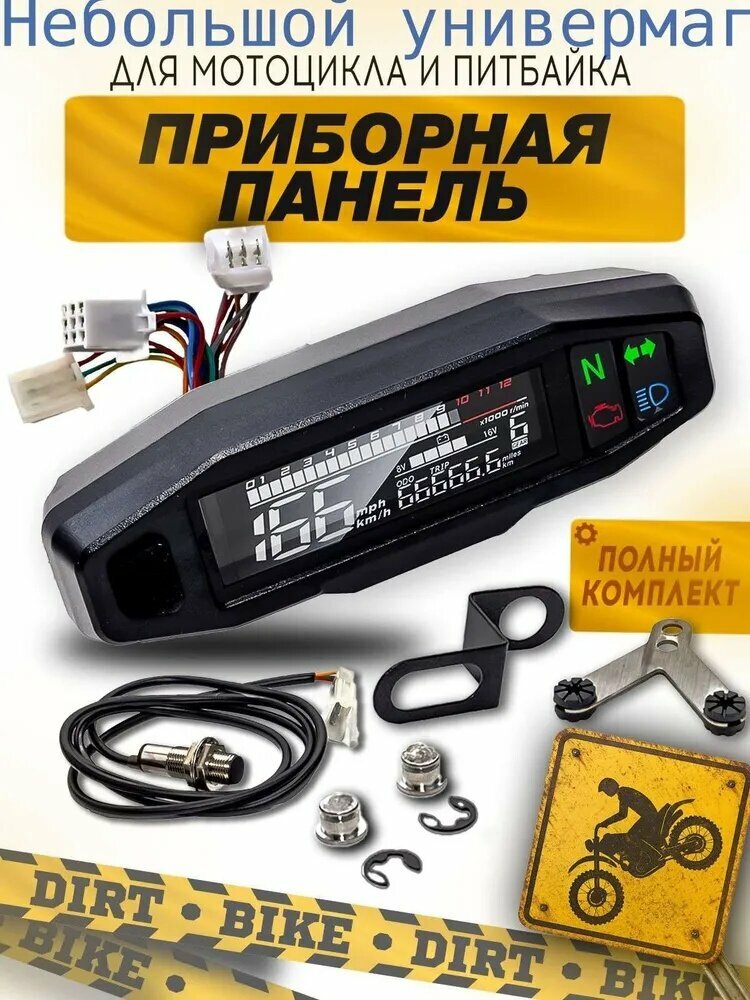 Универсальная приборная панель (полный комплект) для эндуро и кроссовых мотоциклов, скутеров, питбайков, квадроциклов