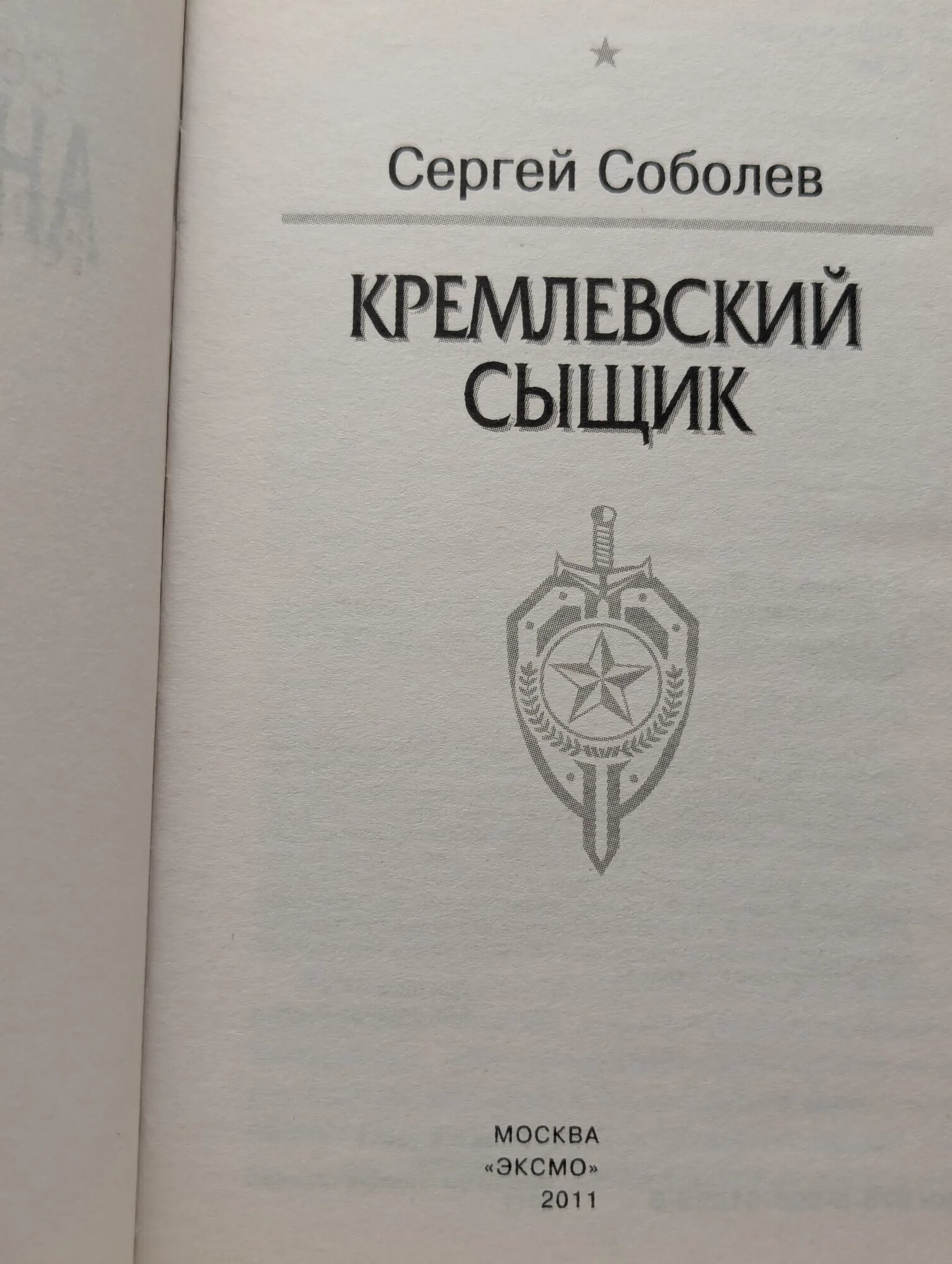 Кремлевский сыщик Соболев Сергей Викторович 2011 — фото 1