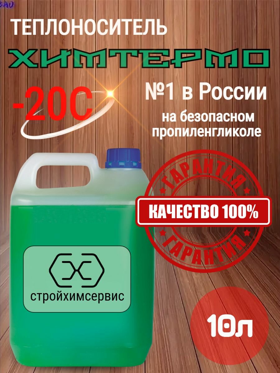 Теплоноситель для отопления "химтермо" -20 С пропиленгликоль (водный раствор)10л/10кг канистра, котловая вода