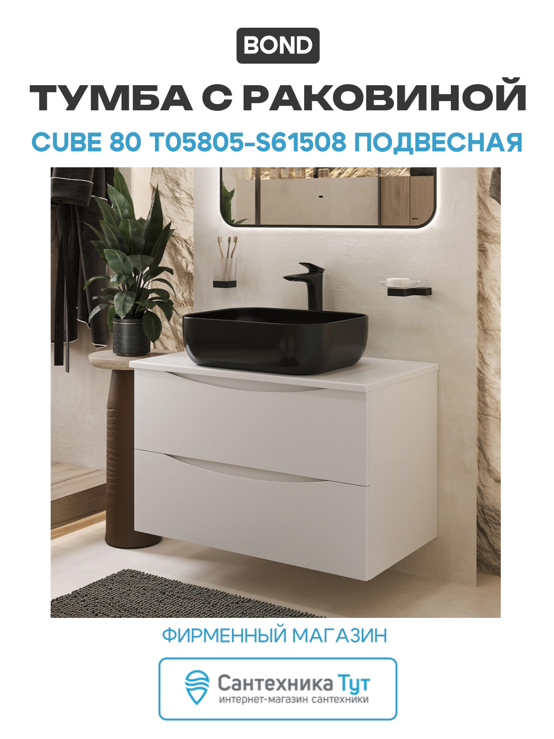 Тумба с раковиной Bond Cube 80 T05805-S61508 подвесная цвет Белый матовый