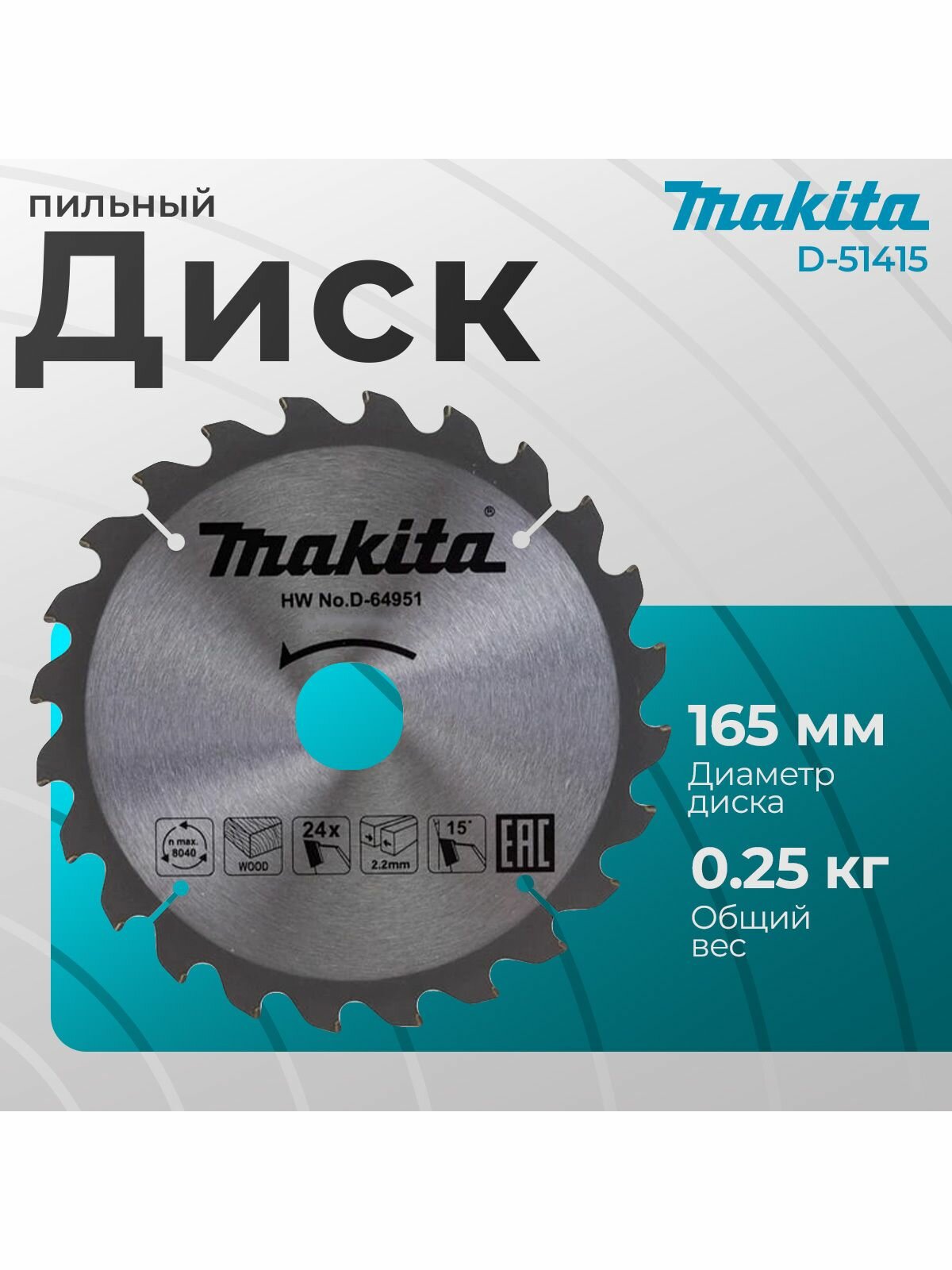 Пильный диск для дерева Makita d-51415