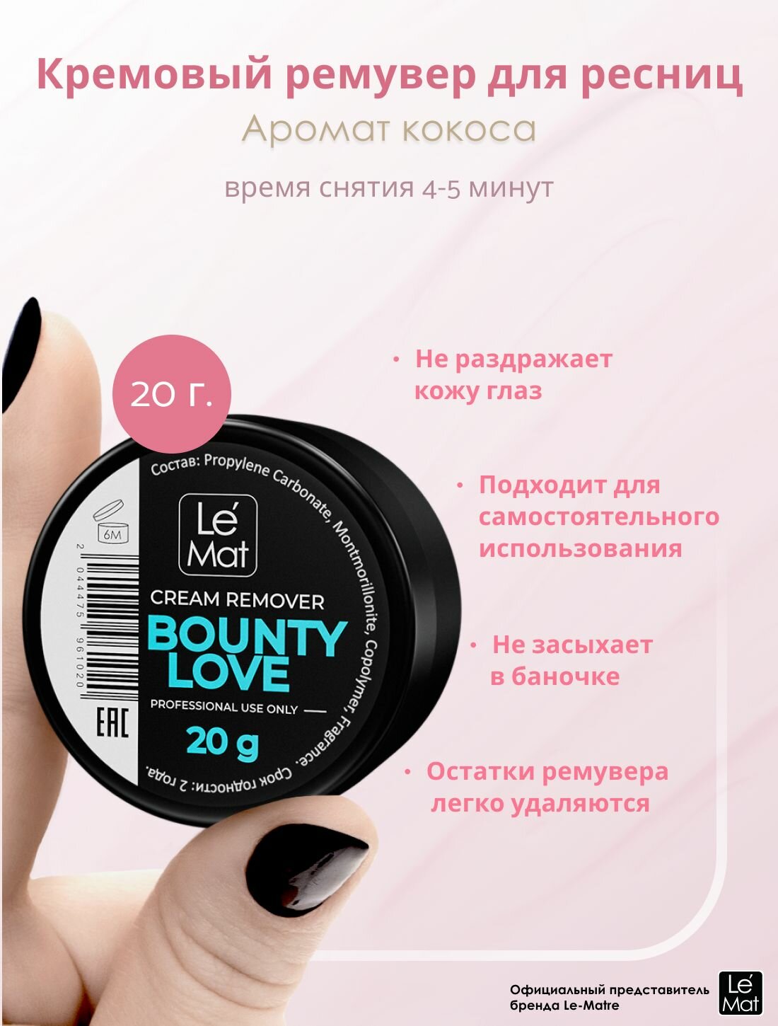 Ремувер кремовый Le Maitre "Bounty love" 20 г