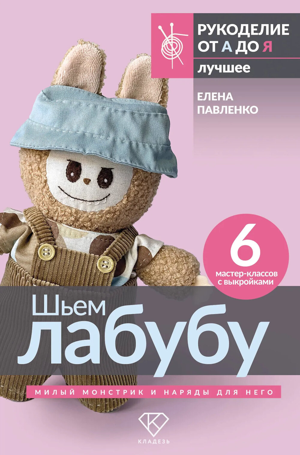 Шьем лабубу. Милый монстрик и наряды для него. 6 мастер-классов с выкройками. Павленко Е.