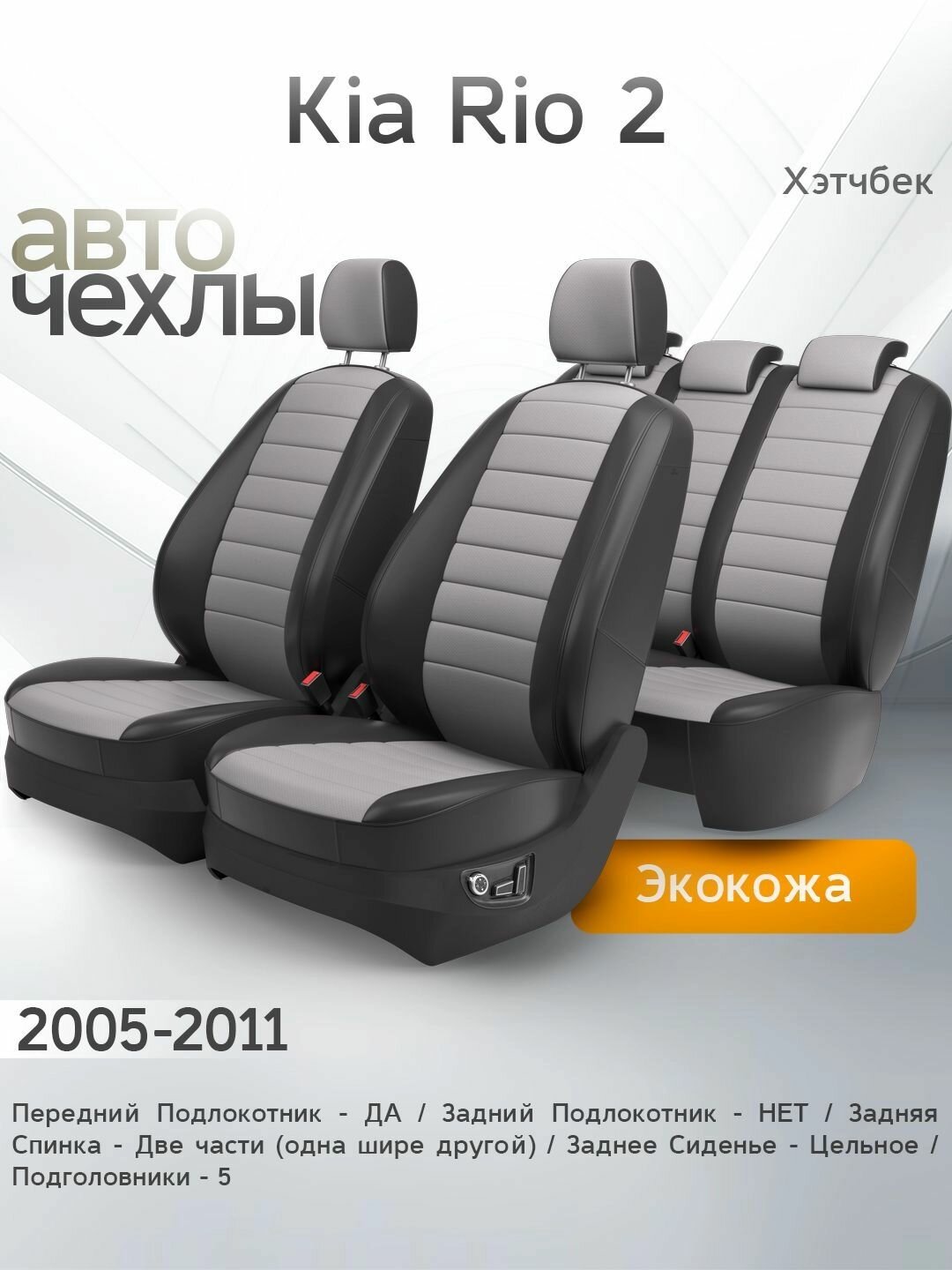 Чехлы на сиденья Kia Rio 2 (Хэтчбек) 2005-2011 (Экокожа) Серия PRO