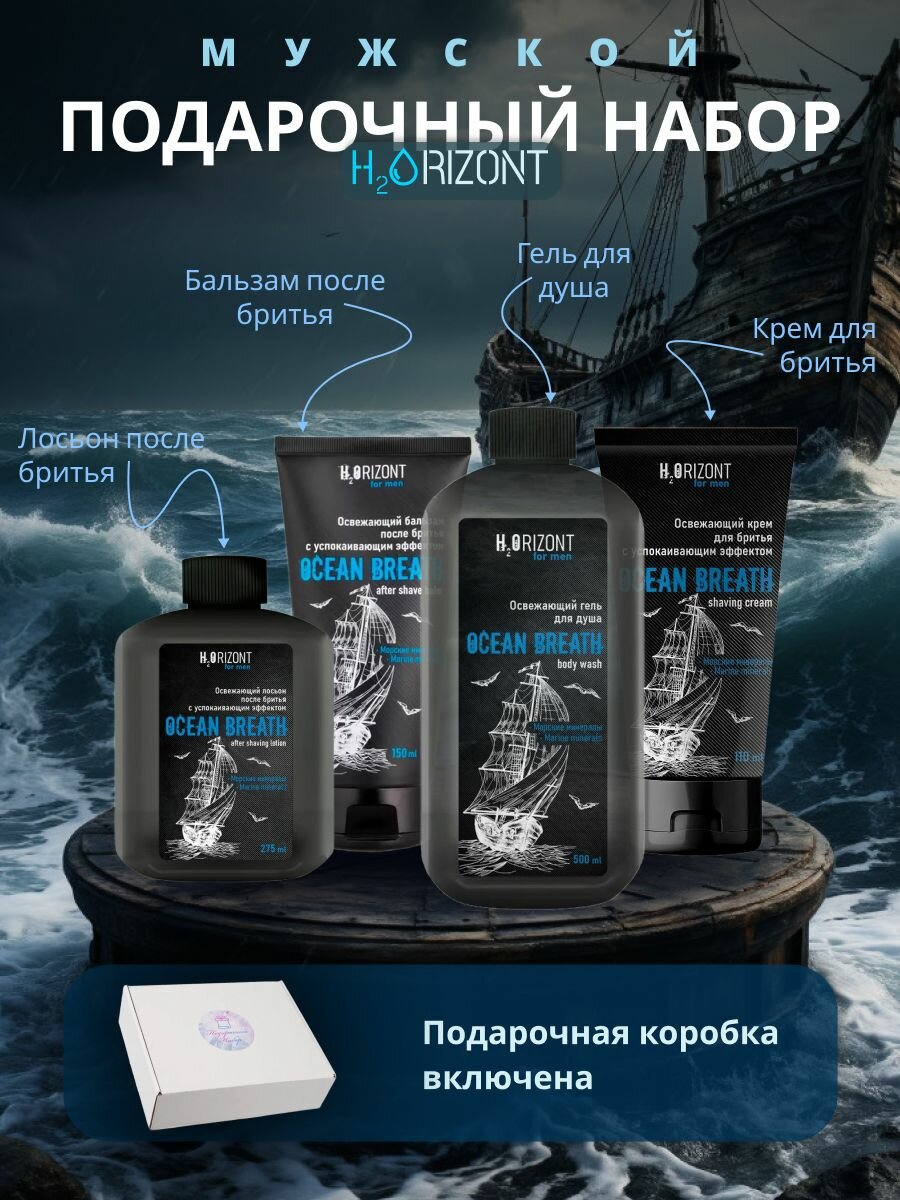 Подарочный набор мужской Vilsen Horizont men Гель для душа Ocean Breath + Крем для бритья + Бальзам после + Лосьон