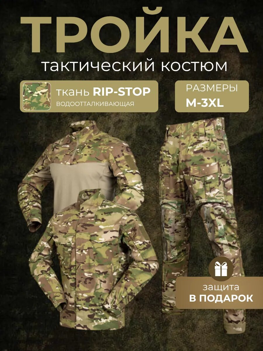 Тактический костюм "Тройка", рипстоп, камуфляж, всесезонный, размер S-3XL
