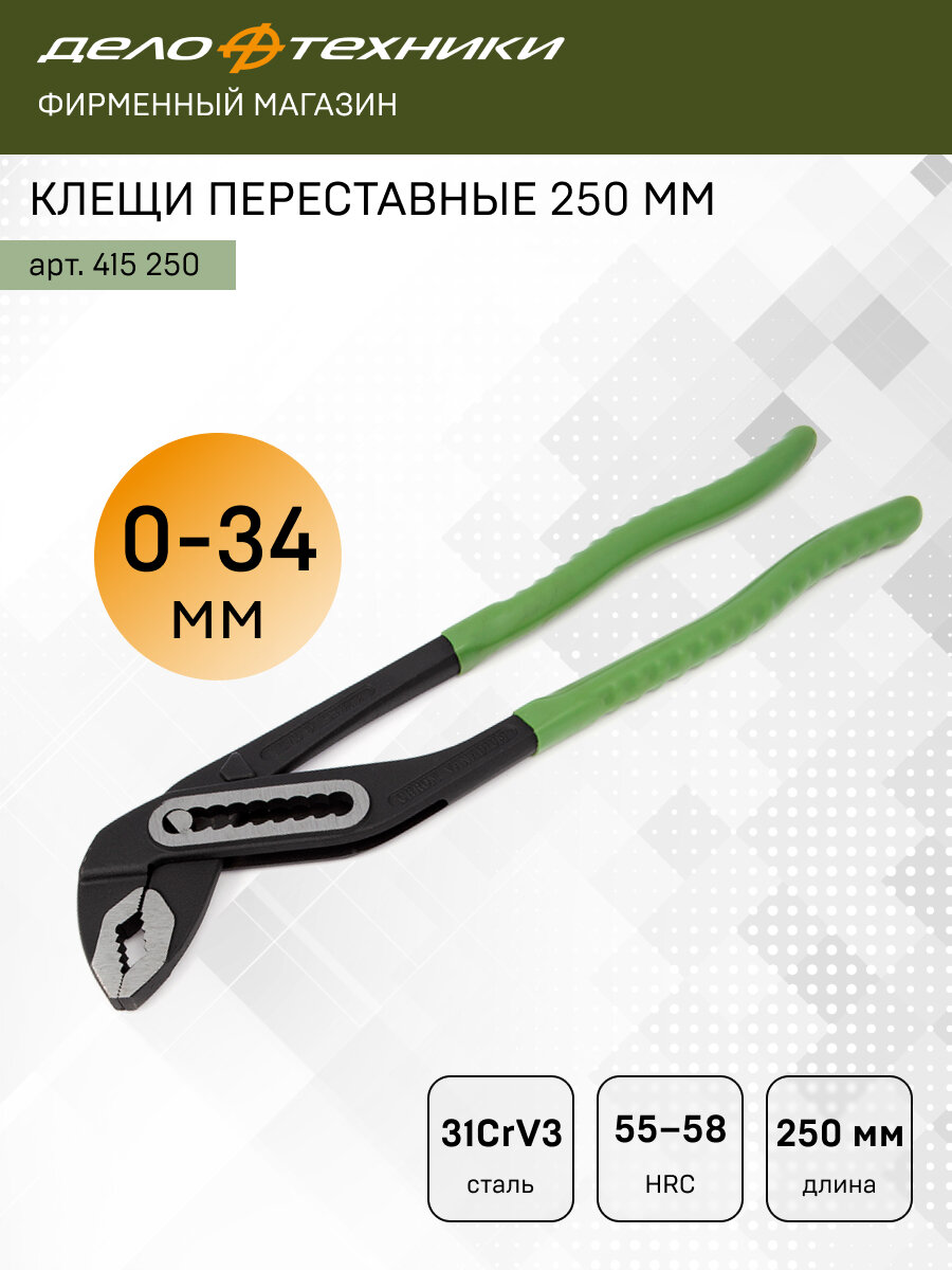 Клещи переставные Дело Техники 250 мм, 415250