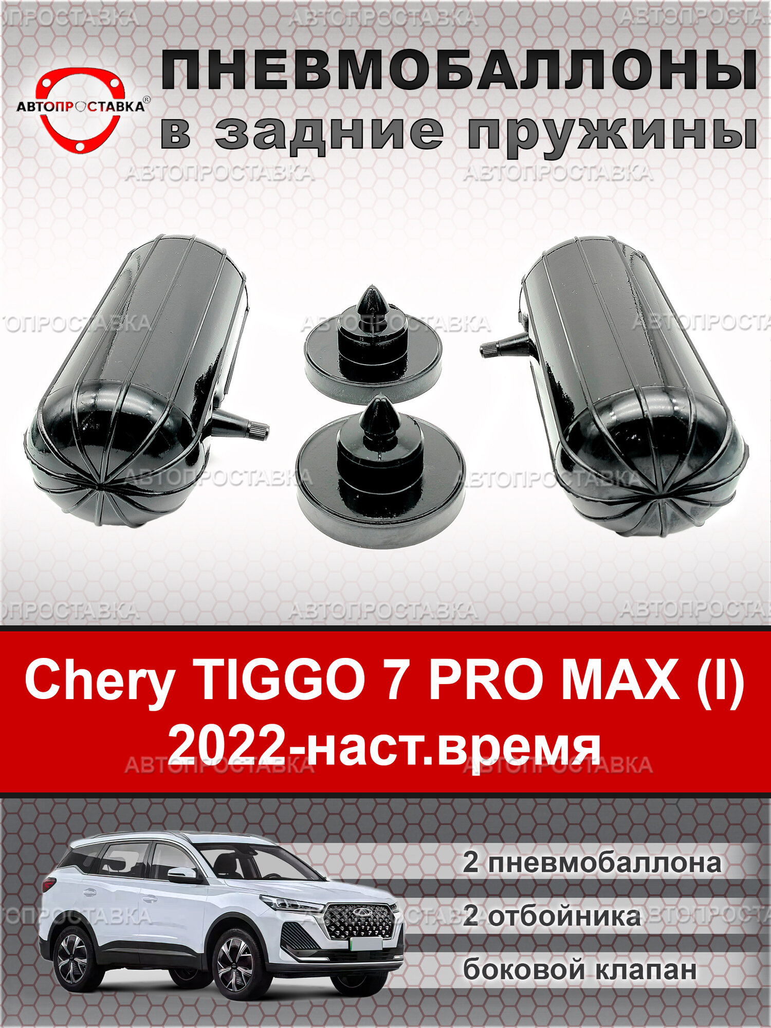 Пневмобаллоны в пружины Chery TIGGO 7 PRO MAX (I) 2022-наст. время / пневмобаллоны в задние пружины / Автопроставка