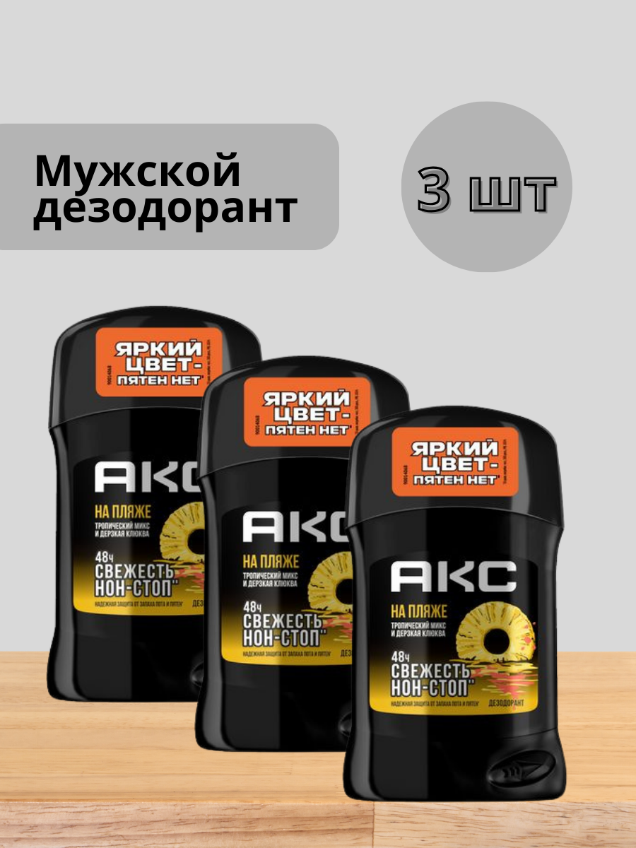 Набор 3 шт Axe - Дездорант Стик Мужской На Пляже, тропический микс и клюква, 50 мл