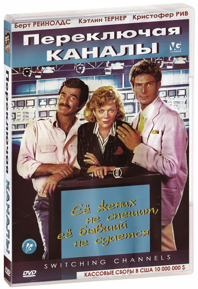 Переключая каналы (DVD) (1988 год, ДВД диск, DVD Box, США, Columbia Tristar Home Video)