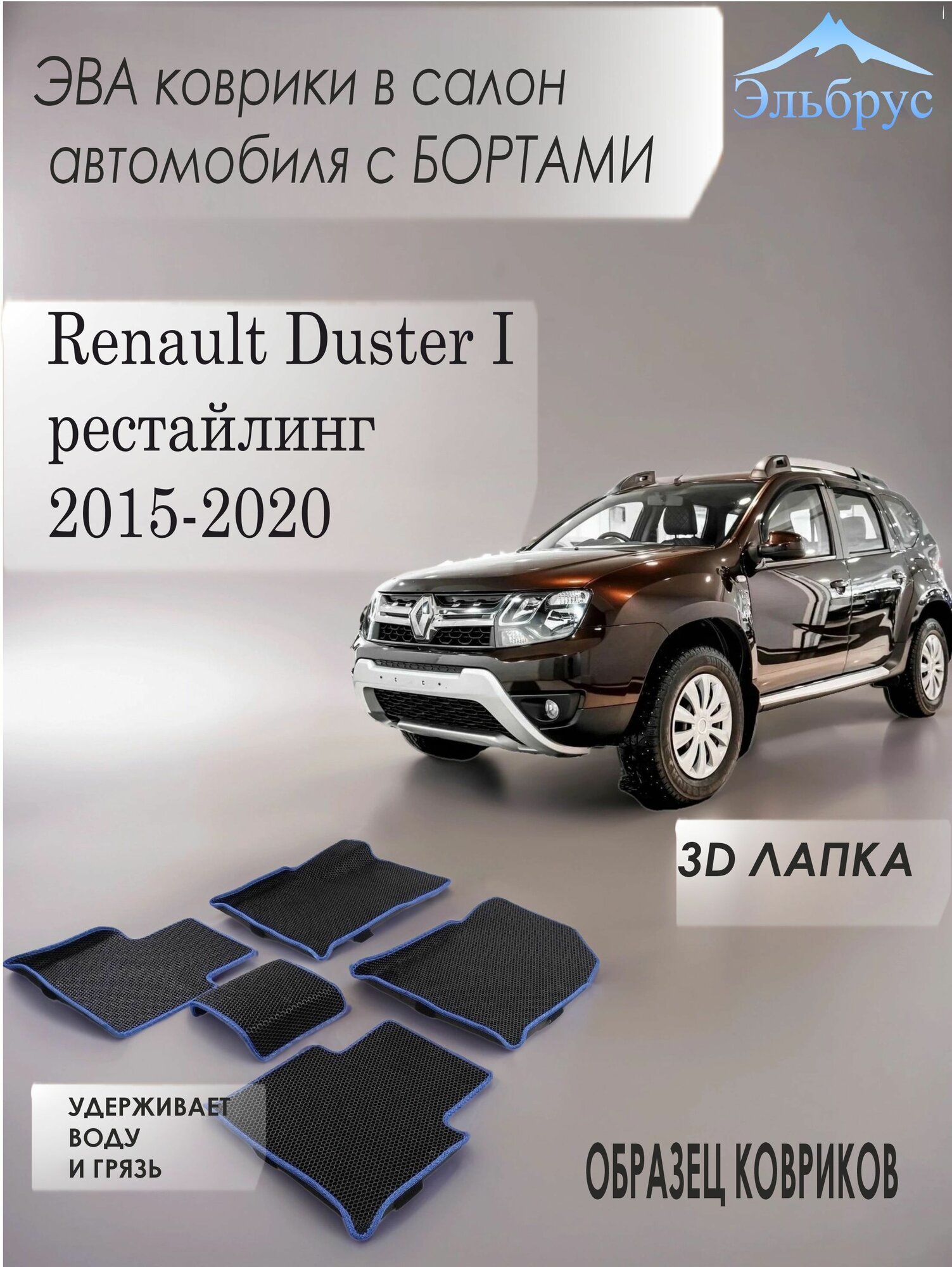 Комплект ковриков с бортами Renault Duster I рестайлинг 2015-2020