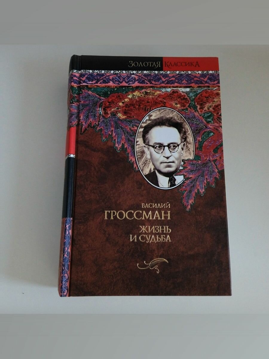 Жизнь и судьба