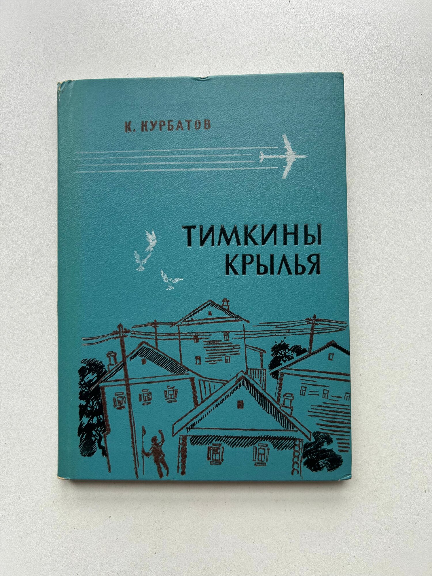 Книга Тимкины крылья. Повесть. Рисунки И. Нахимова. Издание 1976 года