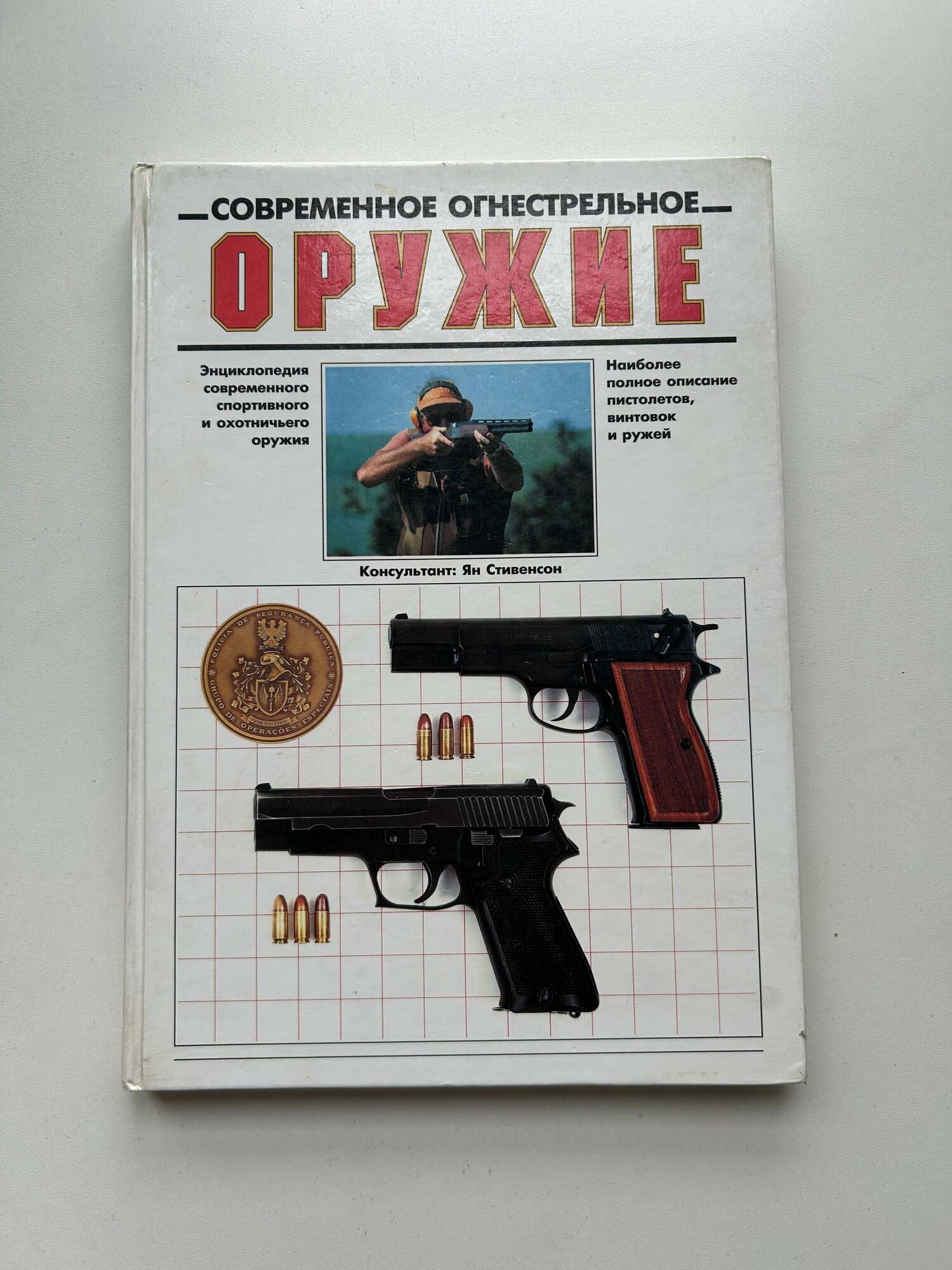Книга Современное огнестрельное оружие. Издание 1997 года