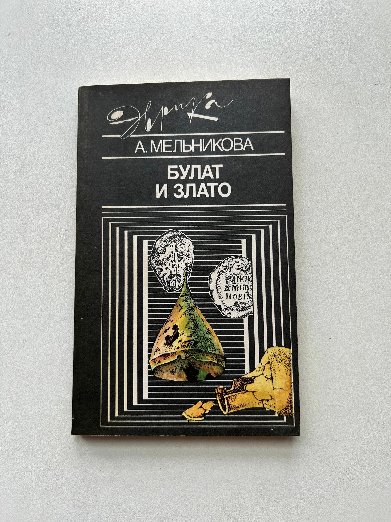 Книга Булат и злато. Издание 1990 года
