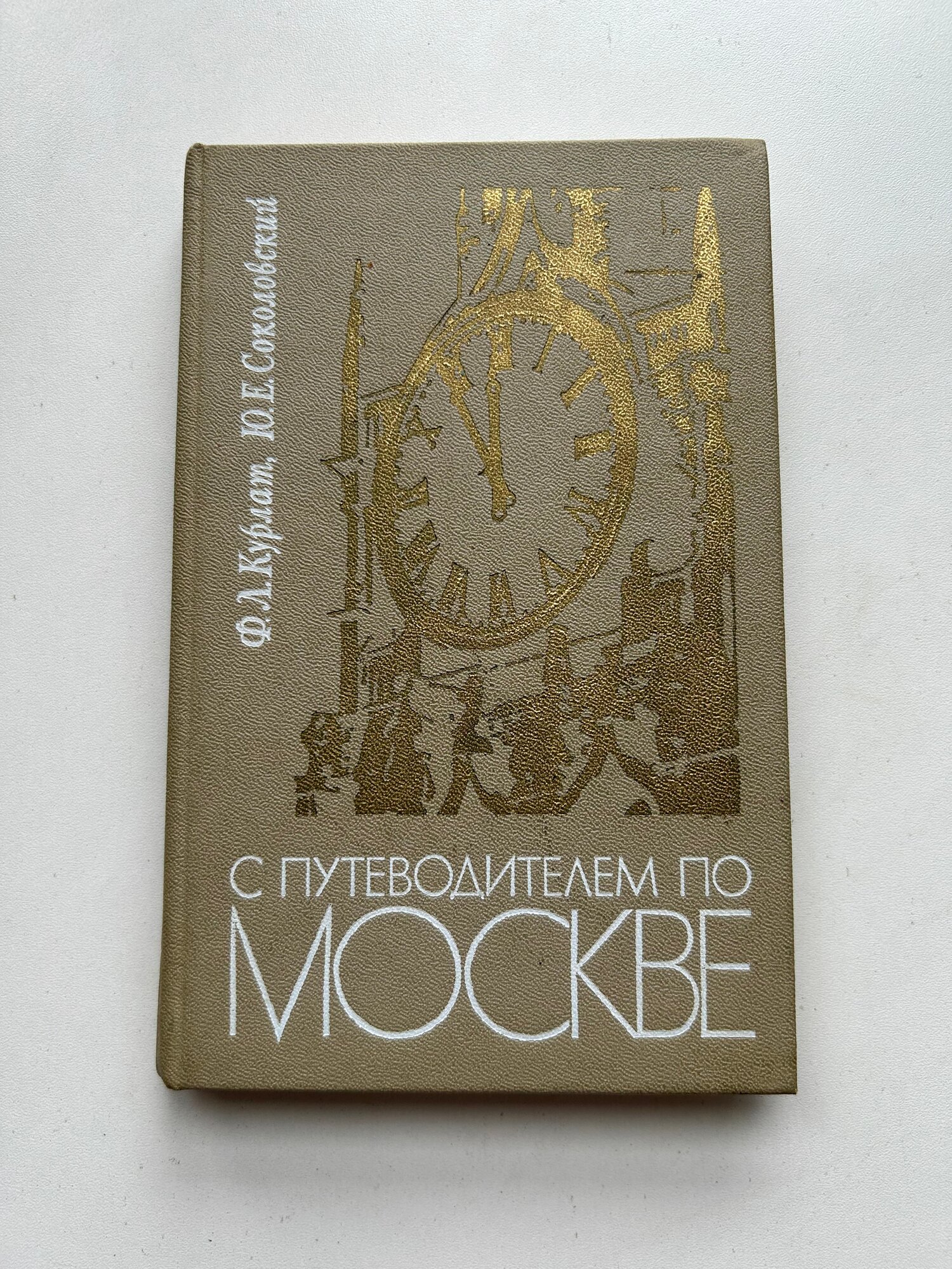Книга С путеводителем по Москве. Издание 1980 года