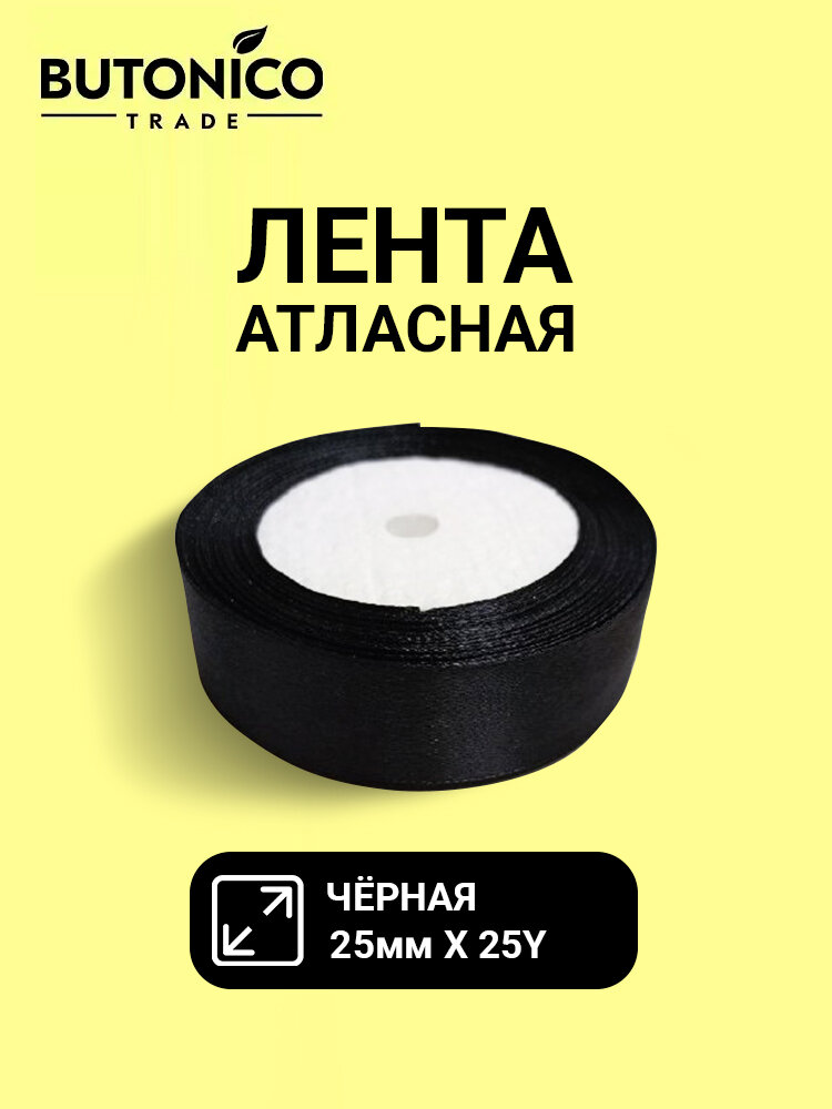Лента атласная 2.5 см Х 25 Ярдов / Чёрная