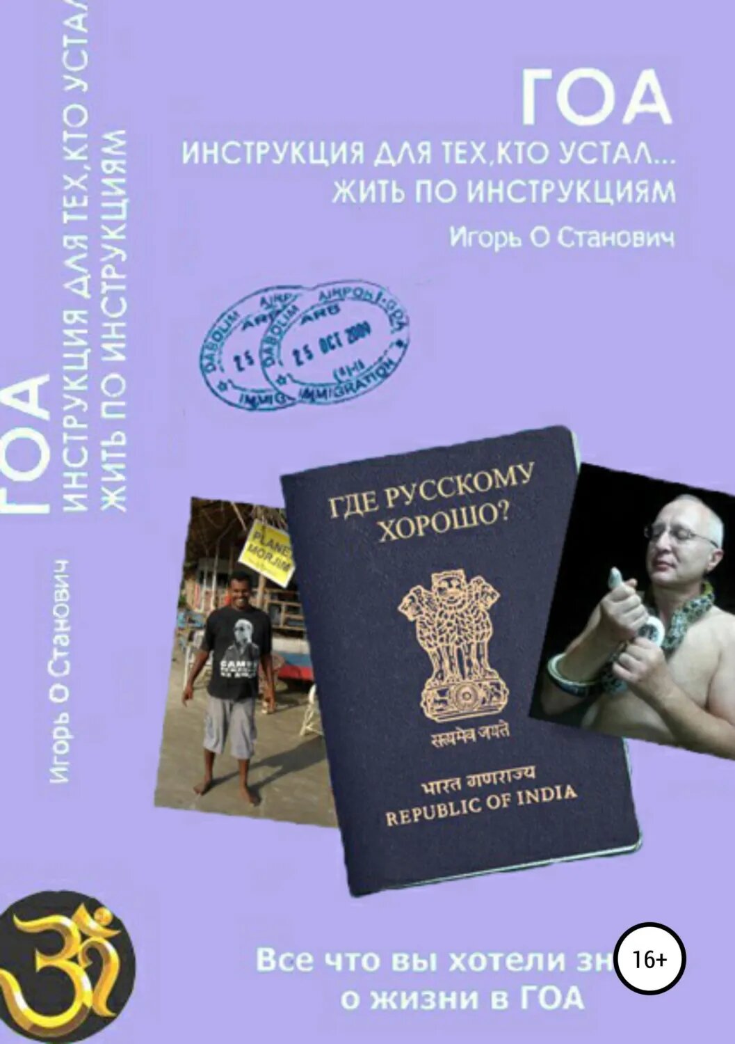 Гоа. Инструкция для тех, кто устал жить по инструкциям [Цифровая книга]